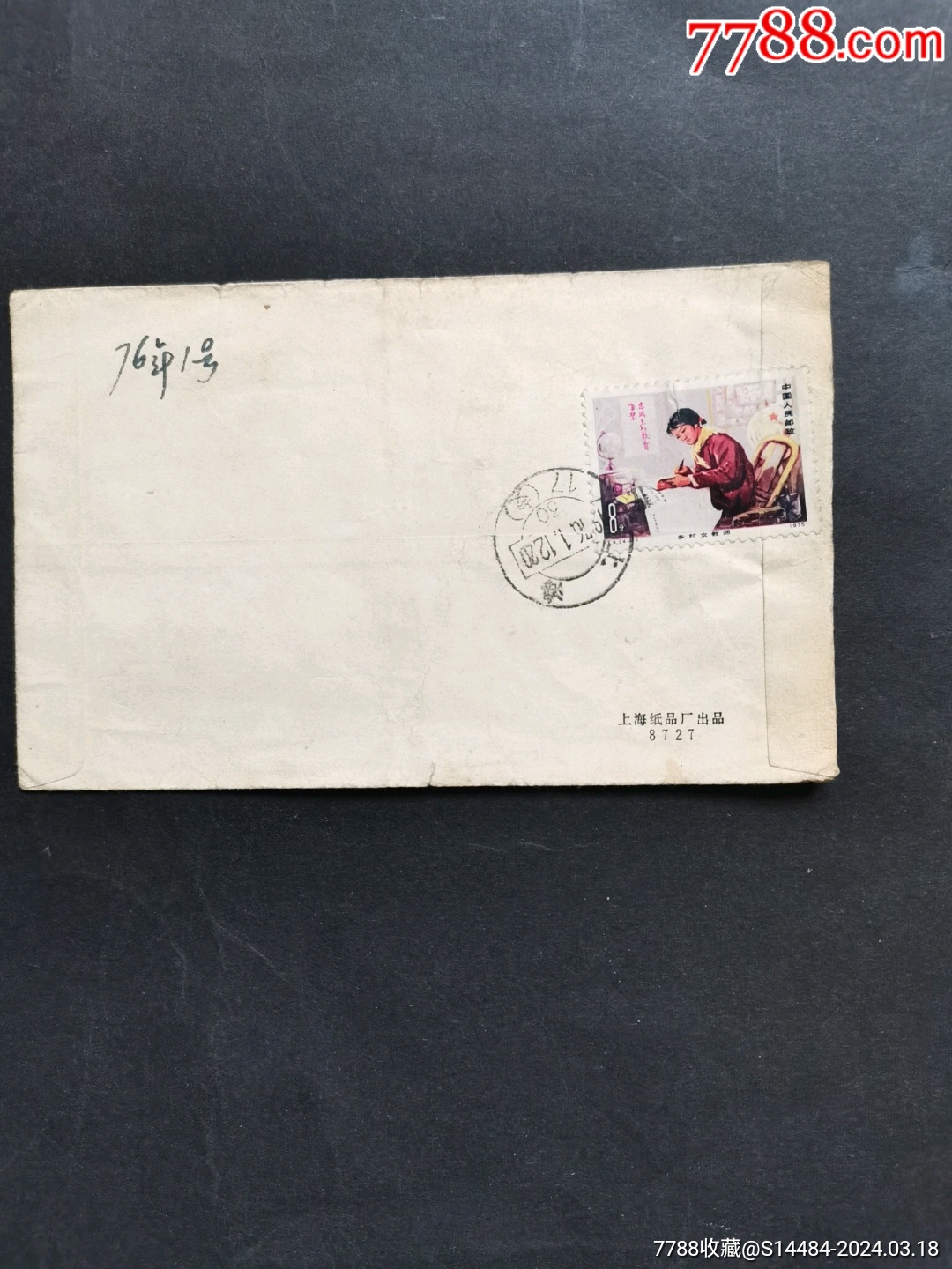 T9（4-1）乡村女教师8分上海寄山东实_信封_甜蜜外衣【7788收藏__收藏热线】