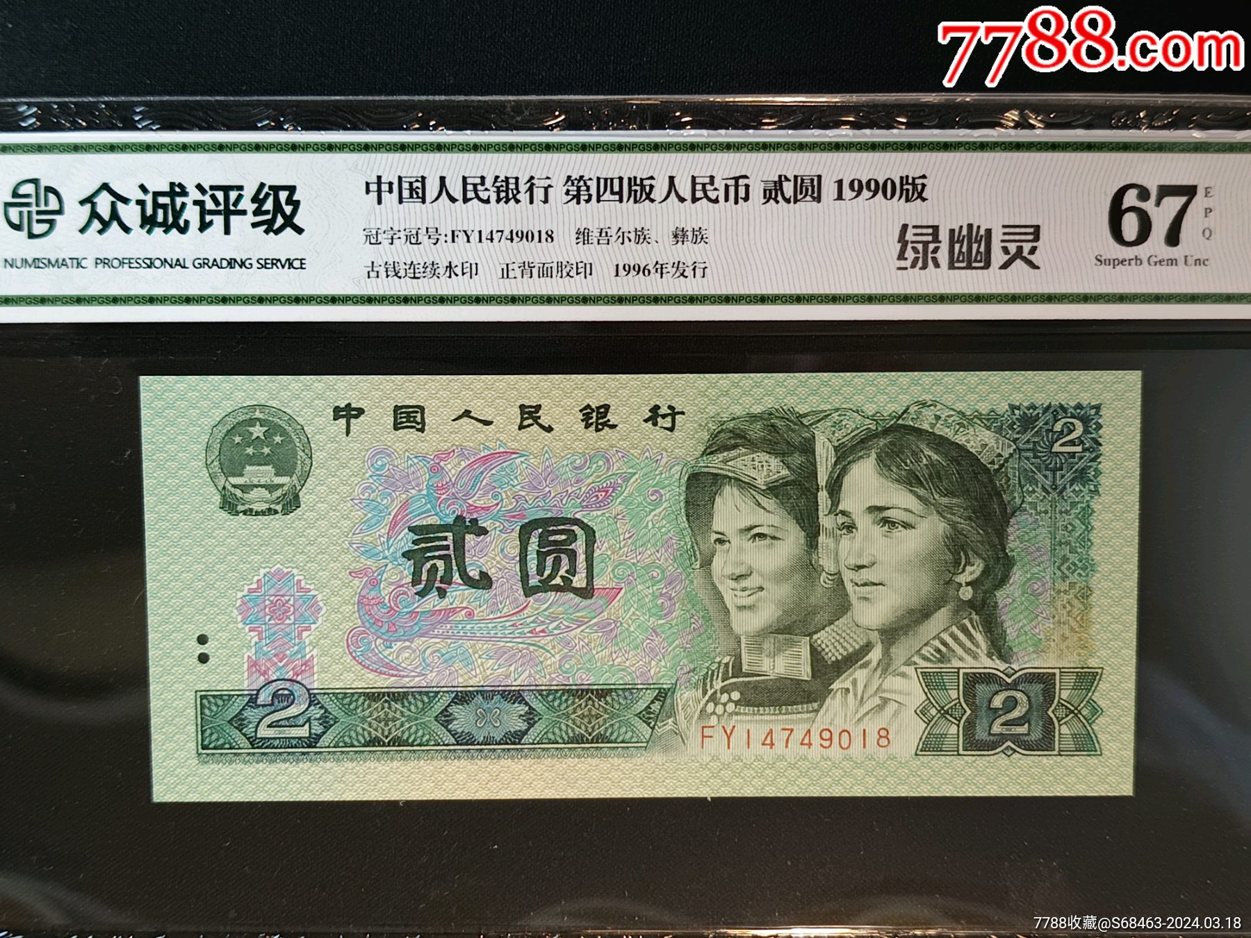 评级902FY绿幽灵2连号_货币人民币_渴骥奔泉贰【7788收藏__收藏热线】