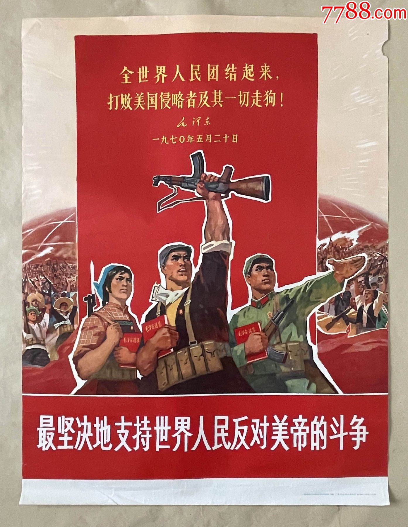 最坚决的支持世界人民反对美帝的斗争！-价格:230元-au37155553-年画/宣传画 -加价-7788收藏__收藏热线
