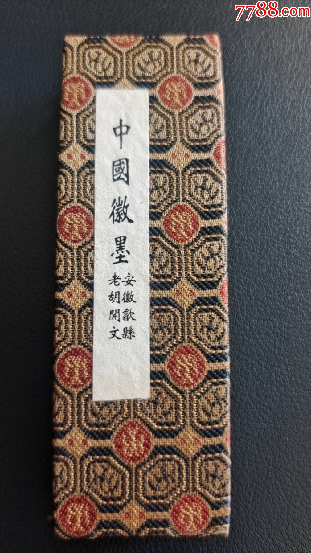 徽墨老胡开文80年代超漆烟胡开文徽墨_云龙坞钟表艺术品店【7788商城__七七八八商品交易平台(7788.com)】