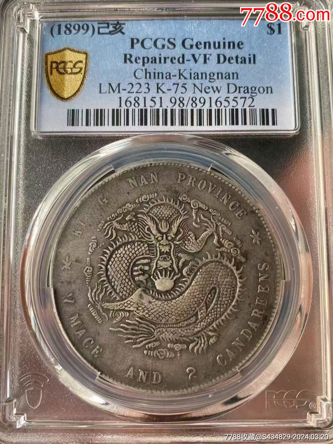 p盒vf98江南己亥龙洋！非常稀少！非常漂亮！__【7788收藏__收藏热线】