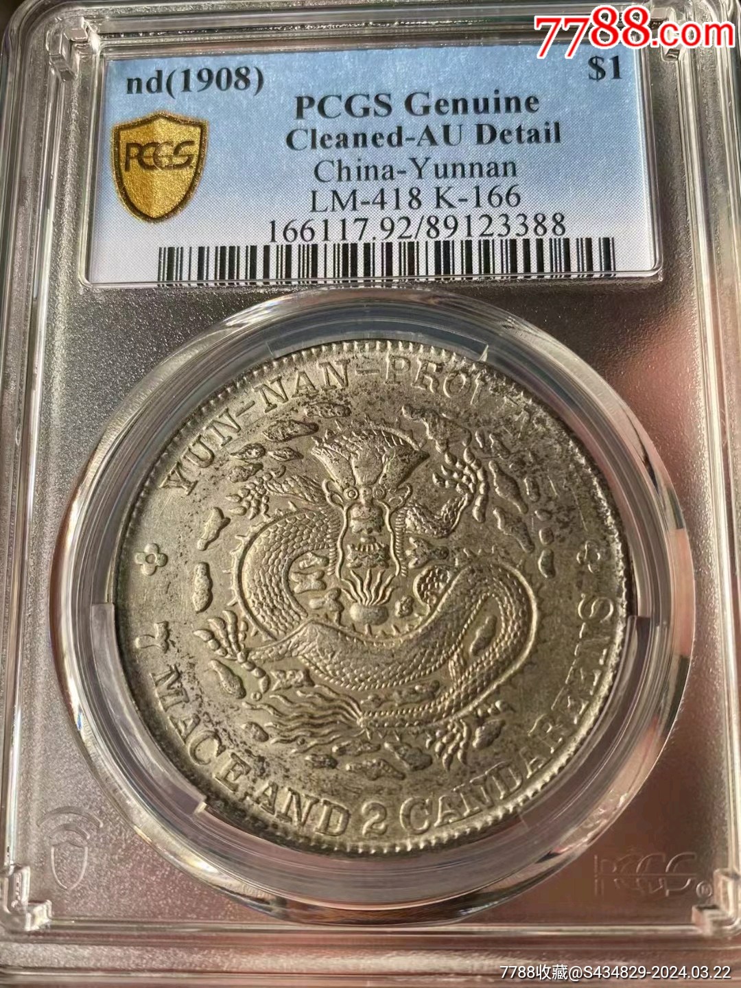 p盒au92满龙鳞云南光绪老龙壹圆！稀少品，黄油光包裹，包浆精美，绝美状态！_银元/机制银币_银元平价超市一【7788收藏__收藏热线】