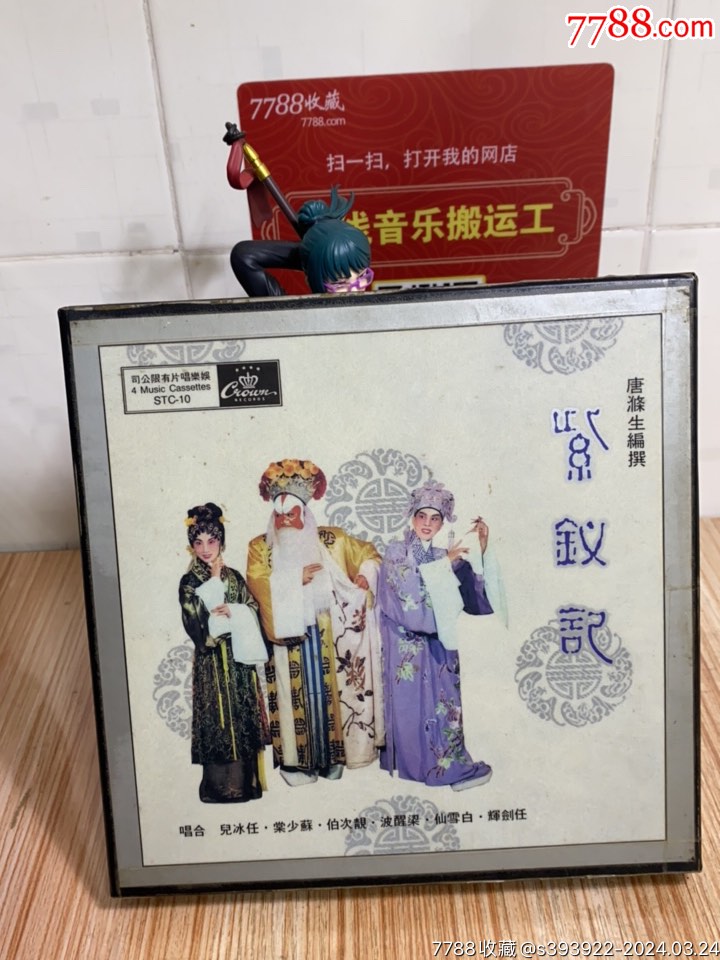 经典粤剧 紫钗记(1 4)四磁带八场娱乐唱片正版磁带。带画册豪华仿皮大盒套装磁带卡带一线音乐搬运工【7788收藏收藏热线】