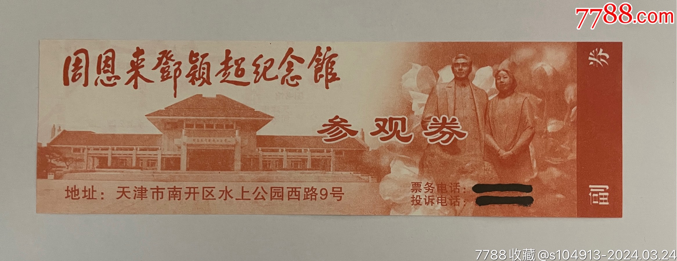 周恩来邓颖超纪念馆_杂品收藏屋【7788商城__七七八八商品交易平台(7788.com)】