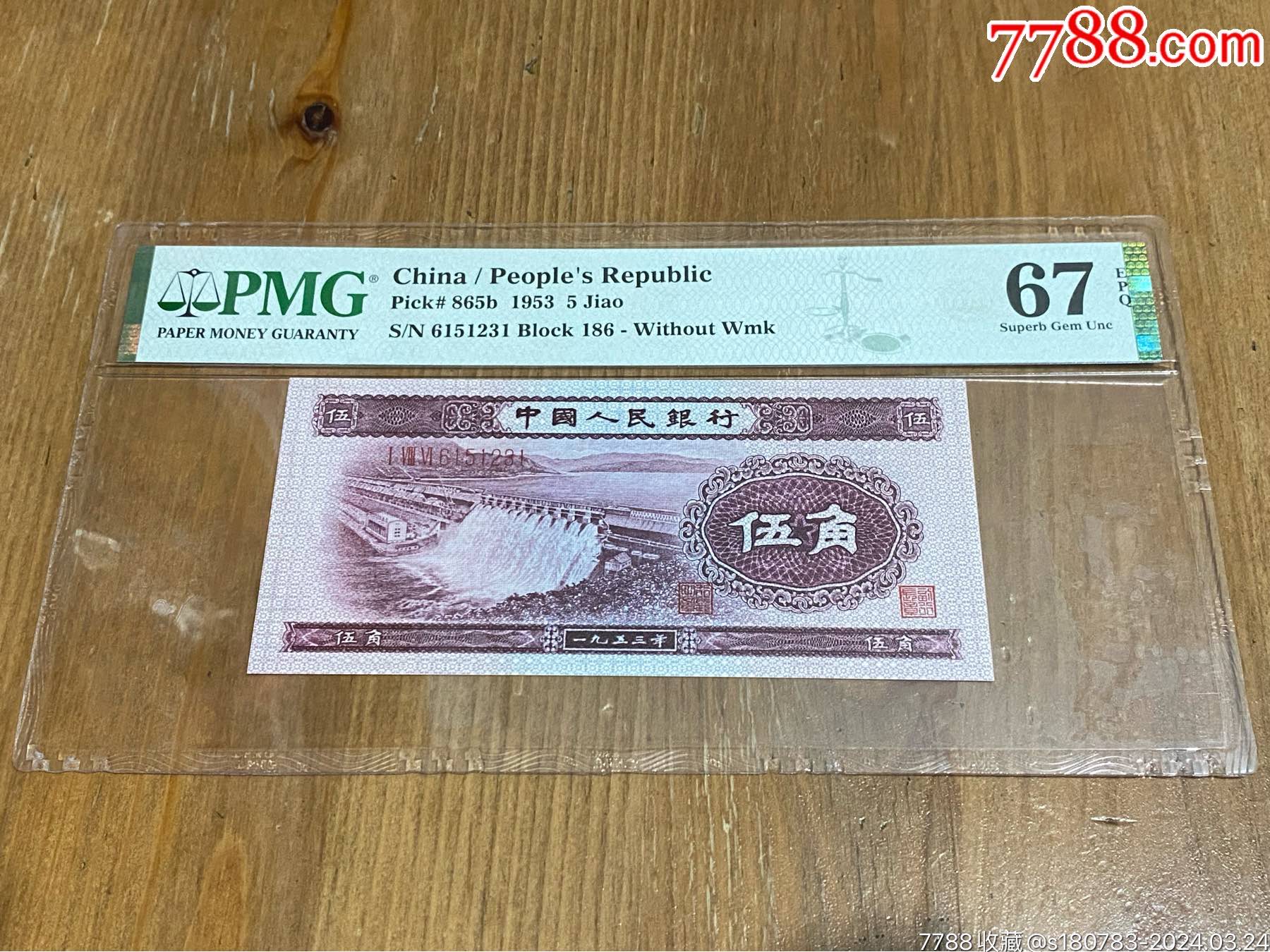 深水坝全程无四七PMG67E_货币人民币_新泉文化【7788收藏__收藏热线】