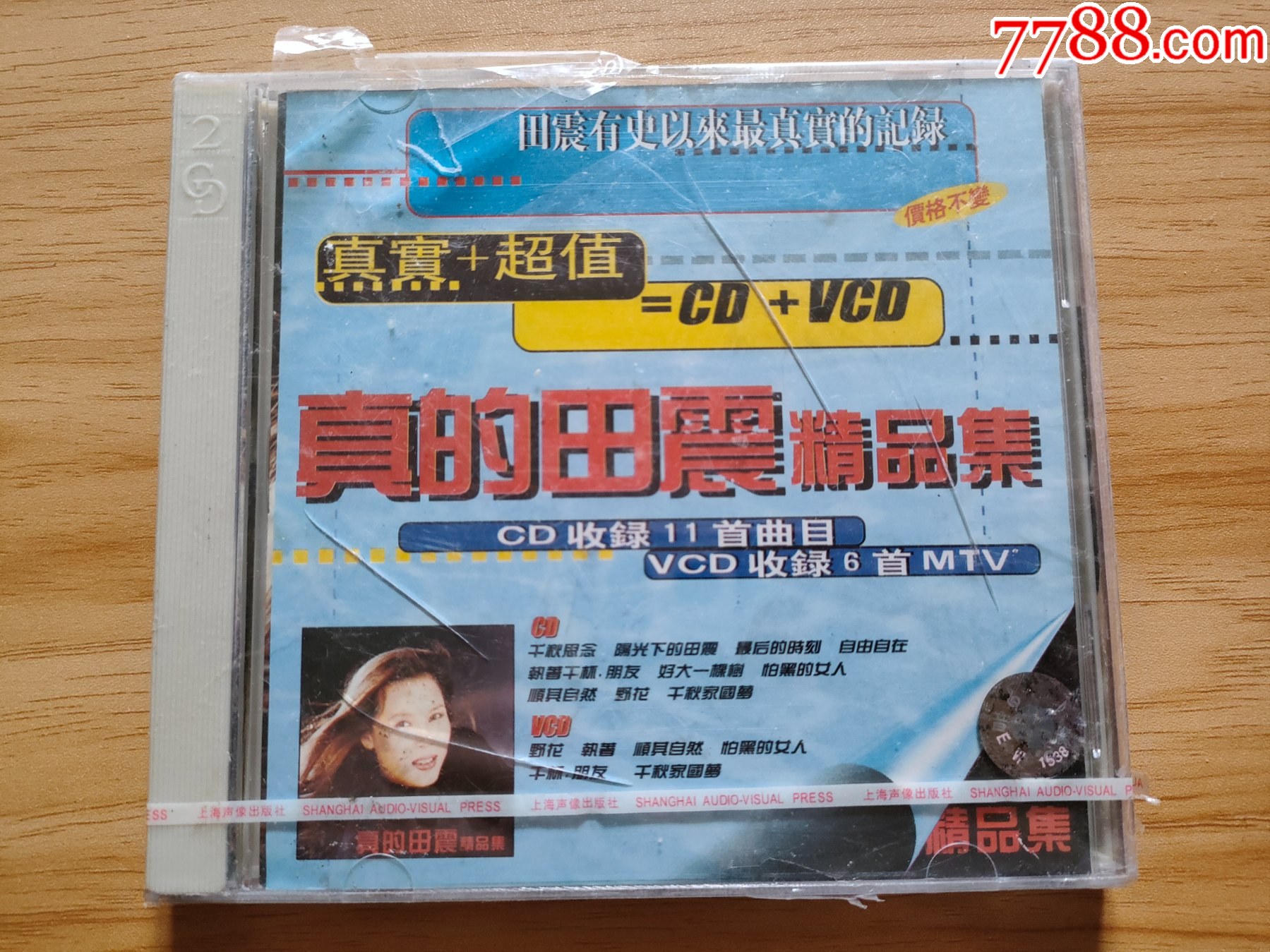 真的田震精品集（CD+VCD）未拆封_音乐CD_小林收藏【7788收藏__收藏热线】