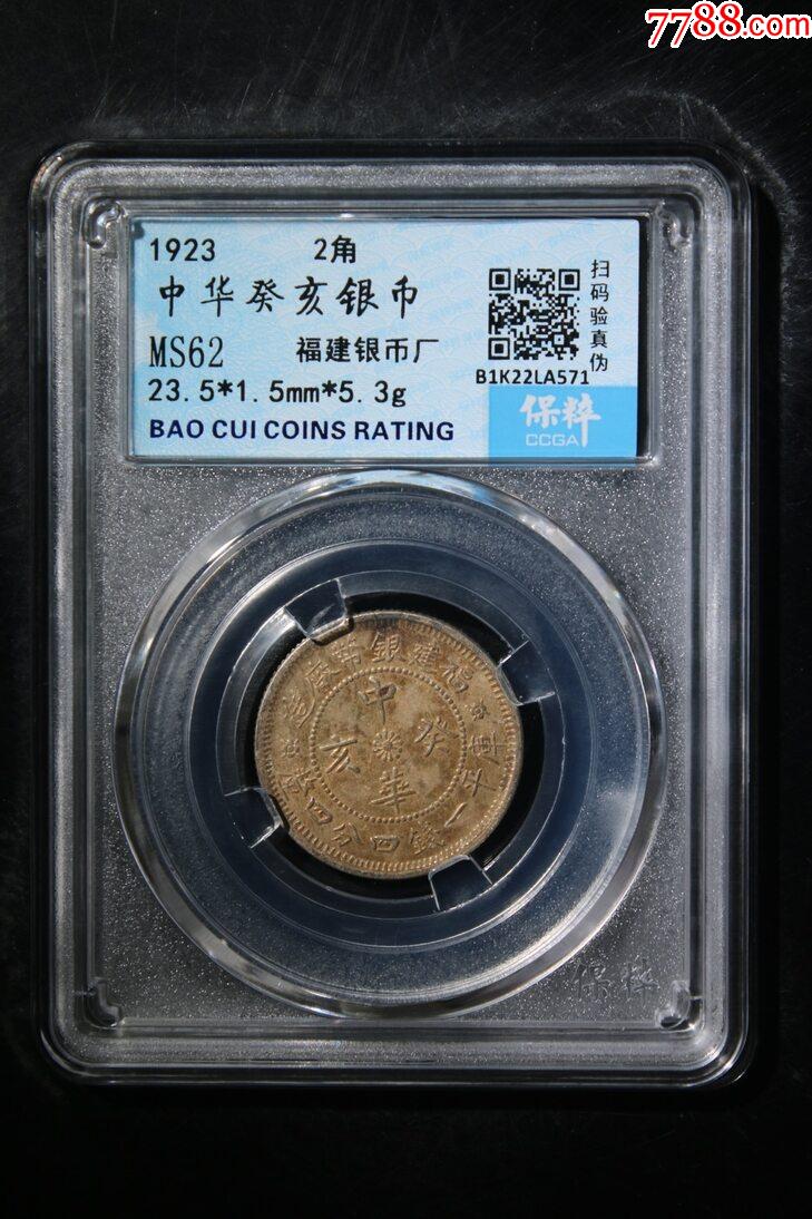 保粹mS62分，中华癸亥银币2角_银元/机制银币_晋泉钱币收藏小店【7788收藏__收藏热线】