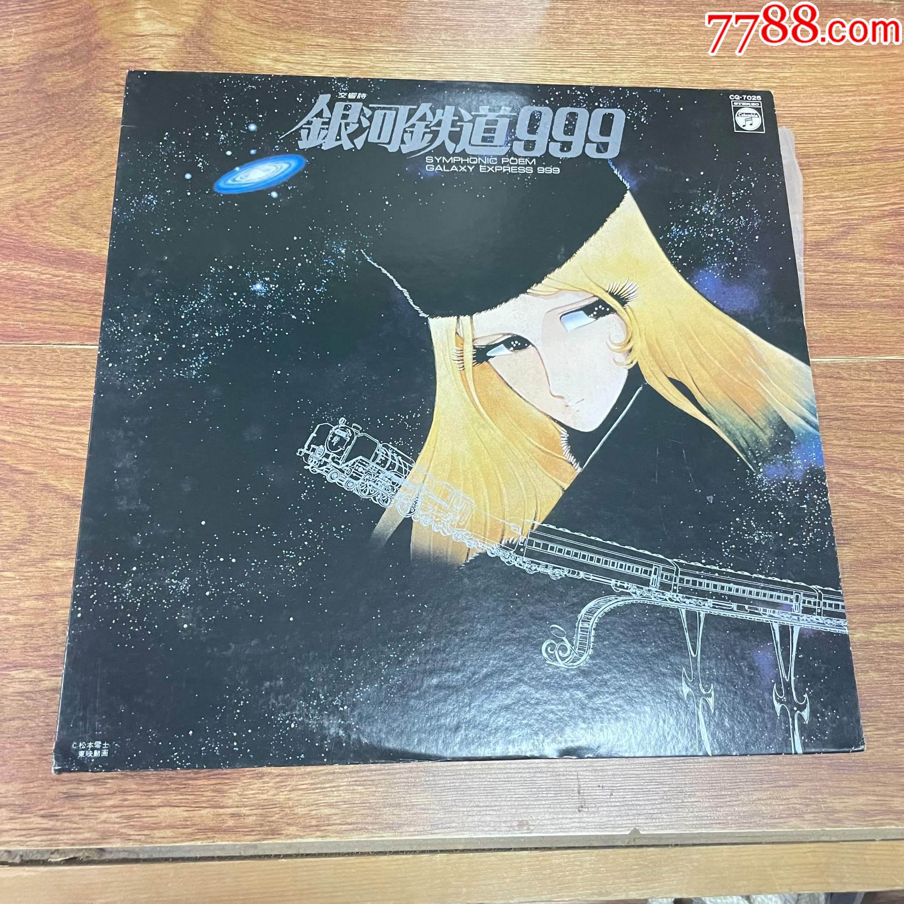 青木望-《交響詩銀河鉄道999》-原声OST-12寸黑胶LP-A80_海外唱片/胶片_碟行音像制品店【7788收藏__收藏热线】