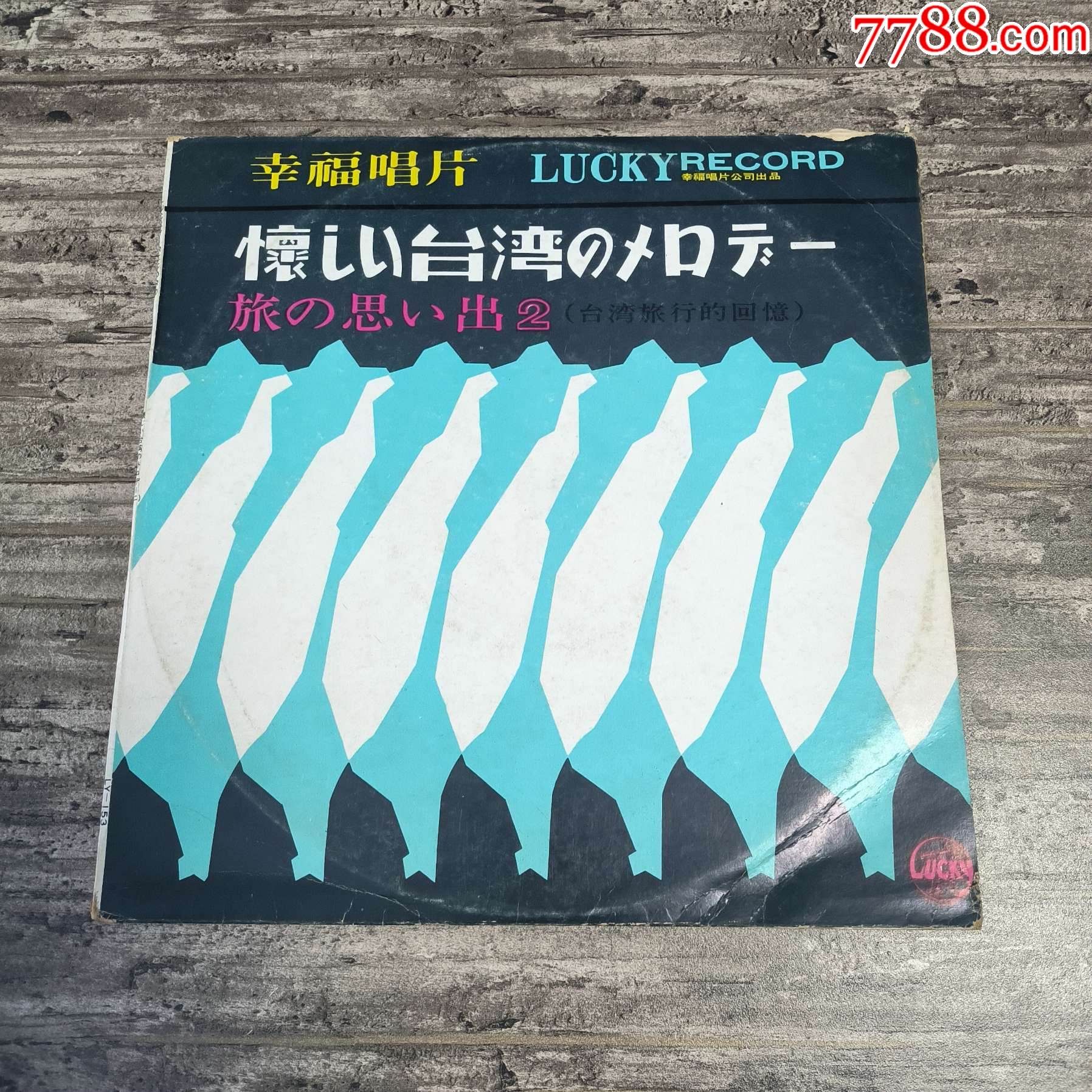 王幸玲-台湾旅行回忆2-角板山姑娘等-幸福唱片-VG划痕-10寸黑胶LP-A22_老唱片/胶片_图片收藏_回收价格_7788老唱片