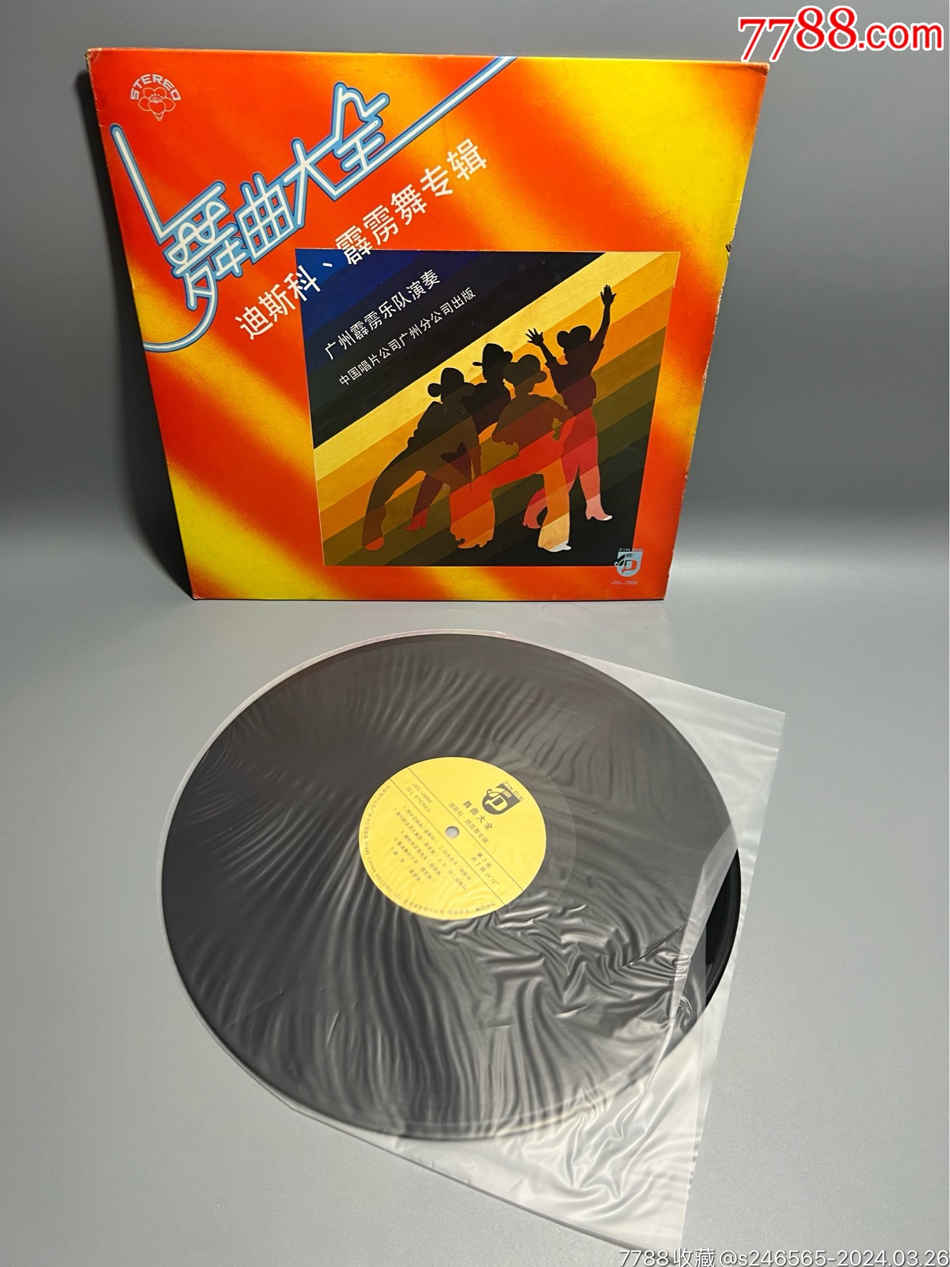 舞曲大全12寸黑胶唱片 价格 10元 Au37239394 老唱片 胶片 加价 7788收藏 收藏热线