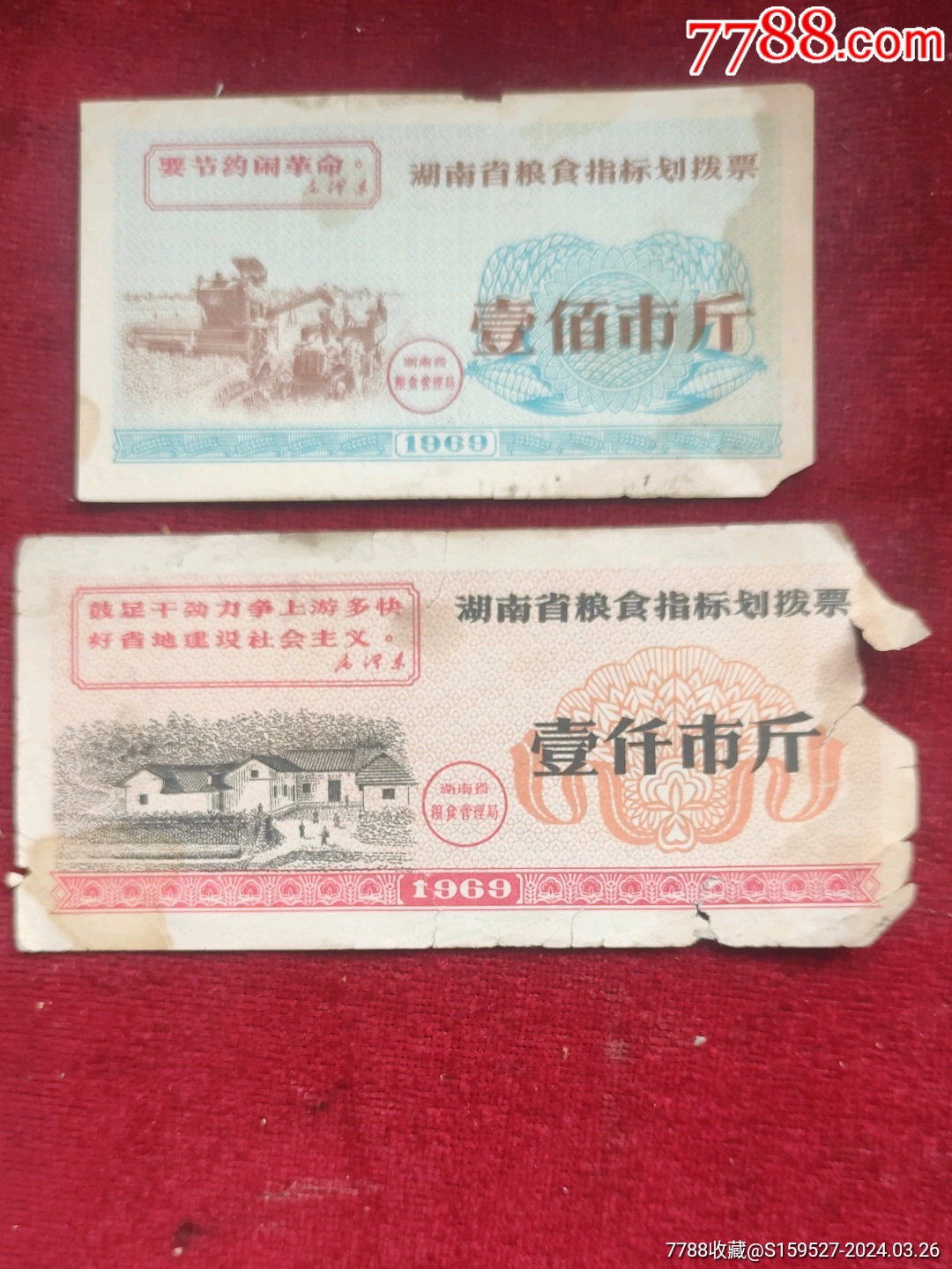 这是两枚文*时期的《湖南省粮食抬标划拨票》品如图。-价格:1元-au37240169-粮票 -加价-7788收藏__收藏热线