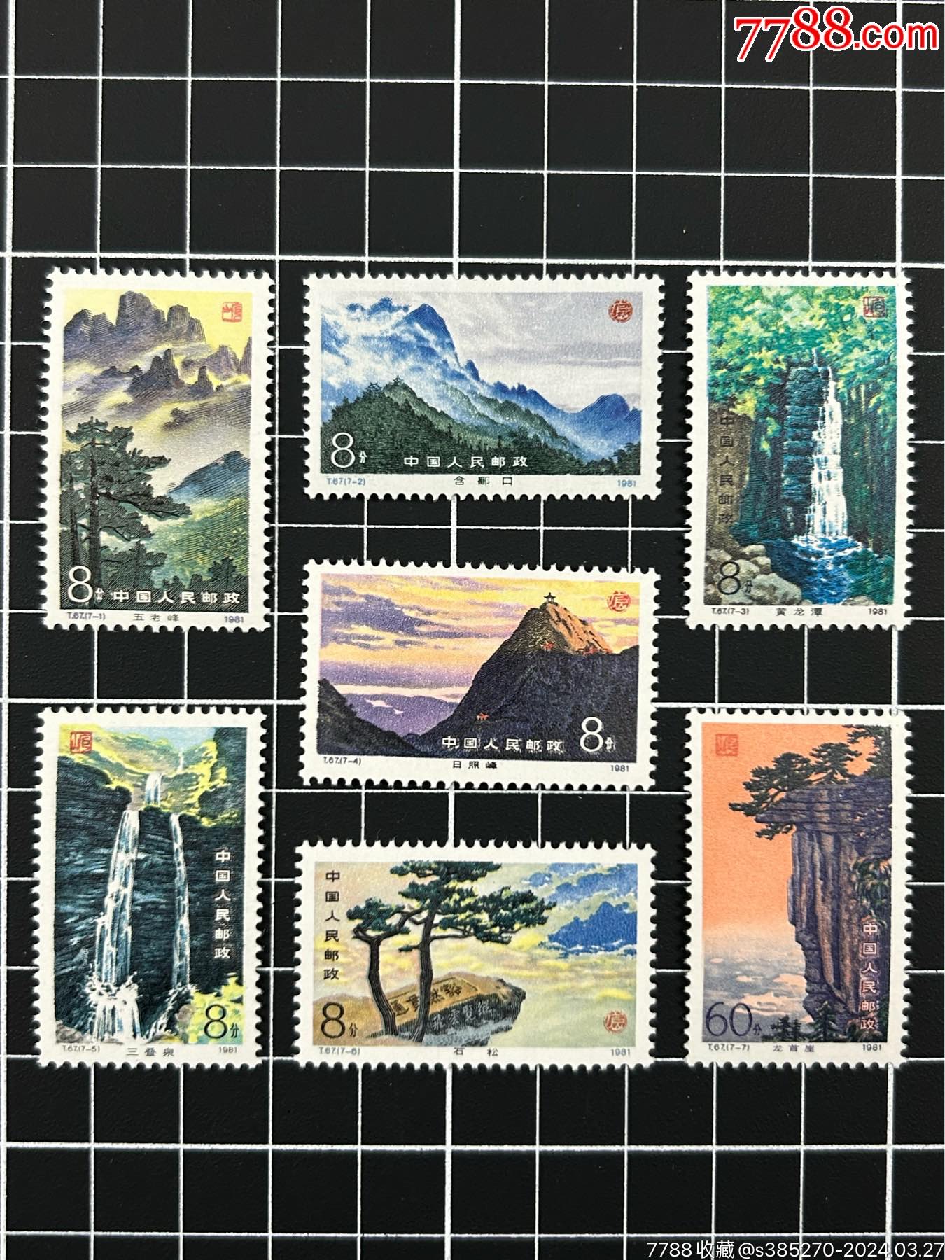 T67庐山风景新票·邮票7枚全套_“T”字邮票_玉涵堂【7788收藏__收藏热线】