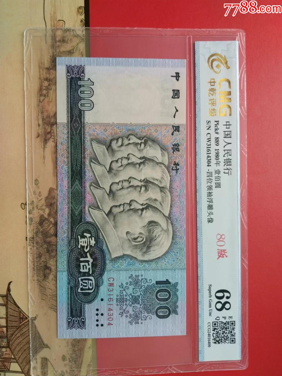 四版80100一张_货币人民币_威丰收藏【7788收藏__收藏热线】