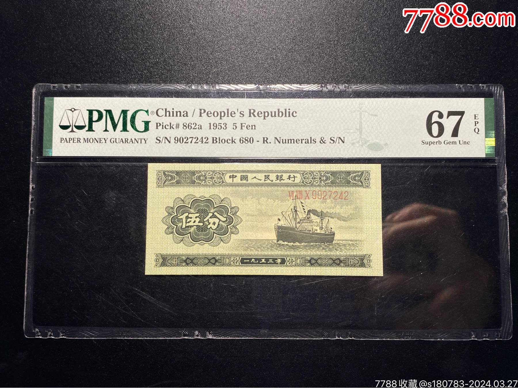 1953年五分，长号五分轮船PMG67E_货币人民币_新泉文化【7788收藏__收藏热线】