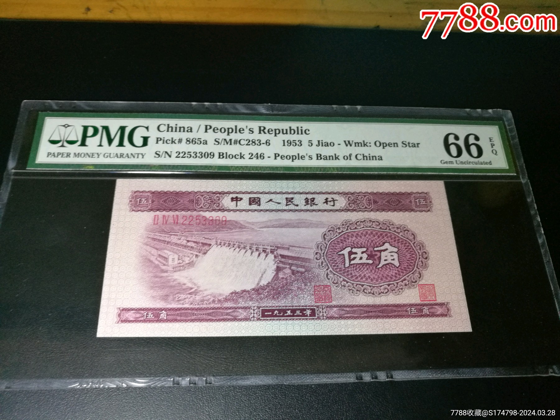 水坝五角，靓号无47，，66分PMG评级_货币人民币_刚记收藏【7788收藏__收藏热线】