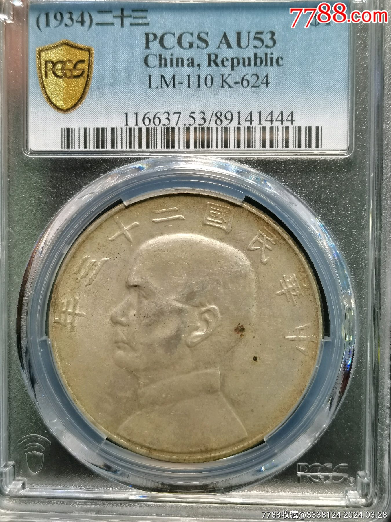 原味面黄油彩背月牙彩P盒AU53分“一帆风顺”船洋一枚-银元/机制银币-7788商城__七七八八商品交易平台(7788.com)