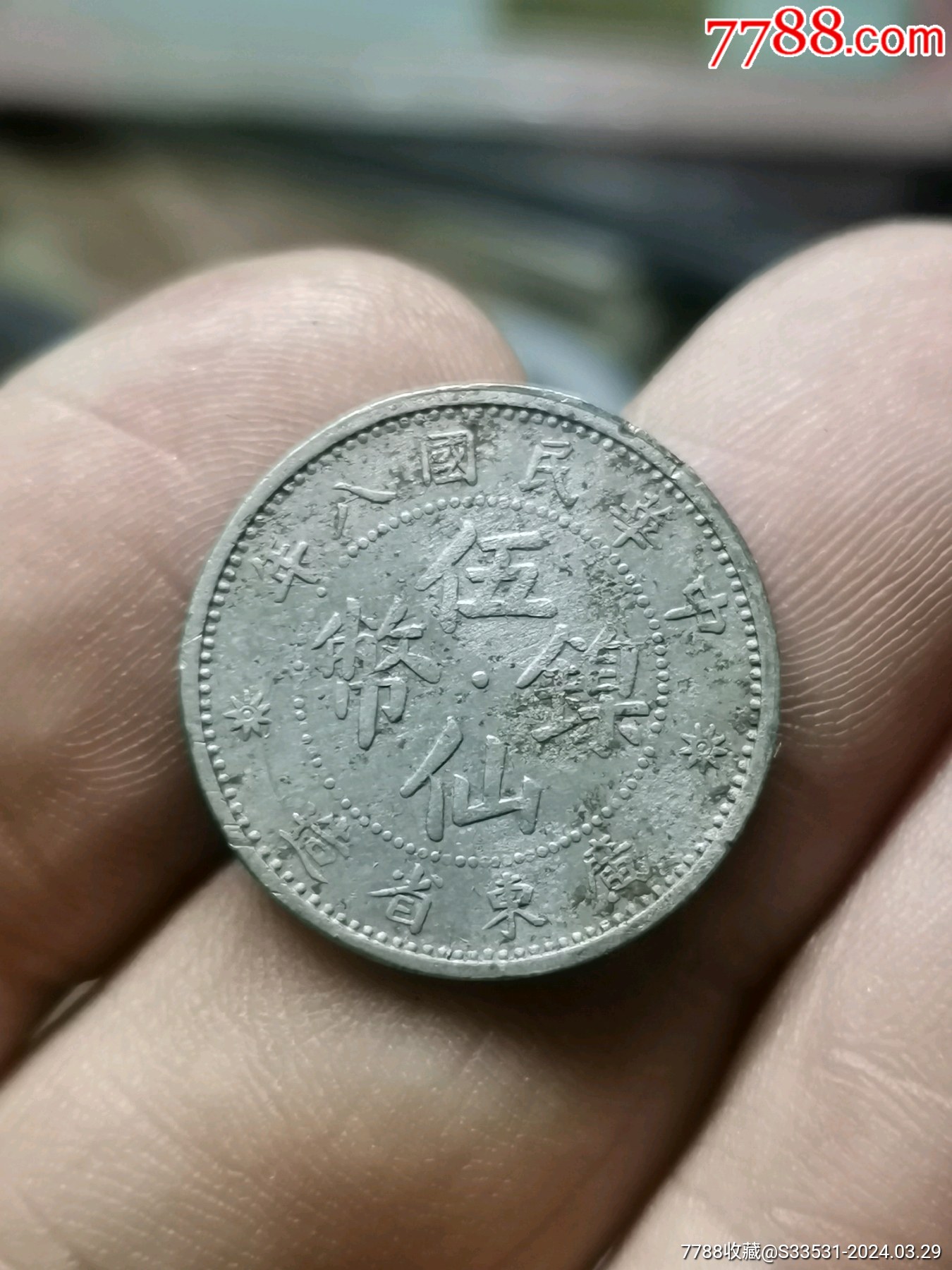 广东民国八年五仙镍币_货币民国币_徽州商人【7788收藏__收藏热线】
