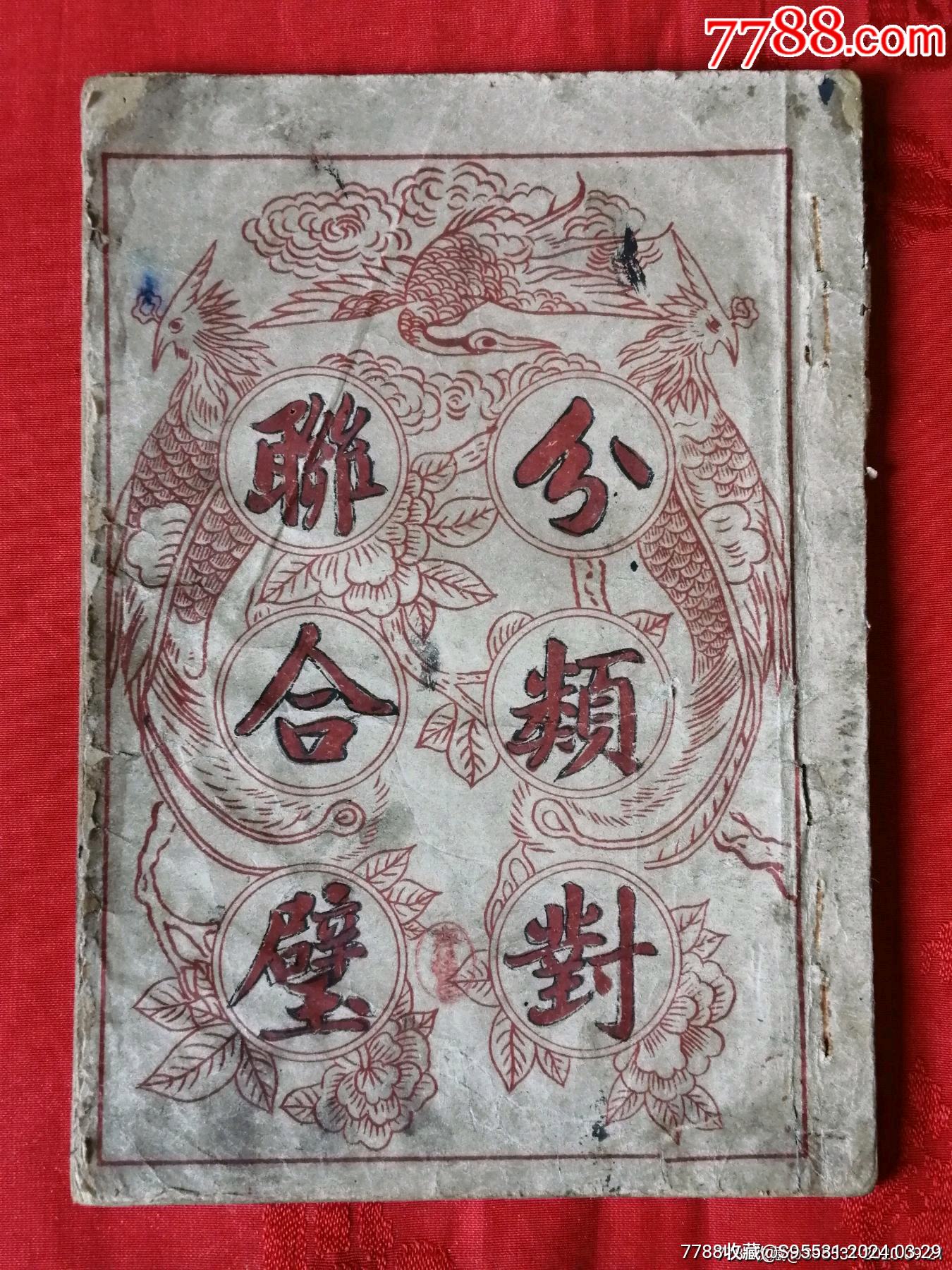 满洲国稀见版本《分類對联合璧》_民国旧书_图片收藏_回收价格_7788音像