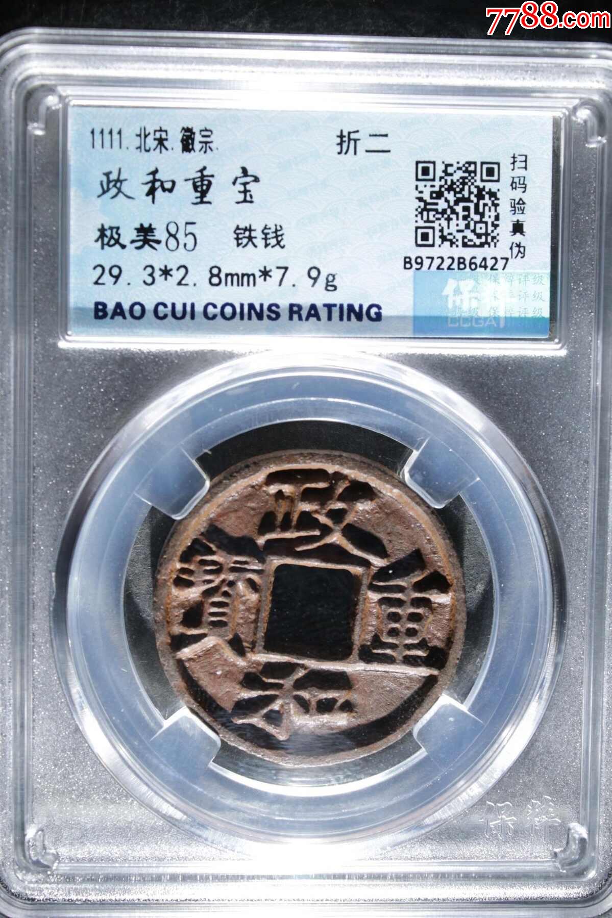 政和重宝折二铁钱_货币古币_阿华珍泉阁【7788收藏__收藏热线】