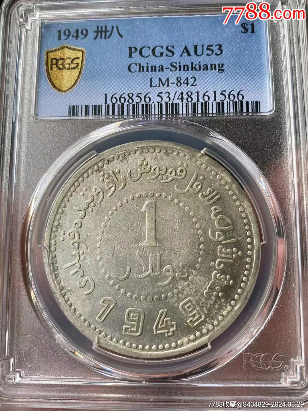 p盒au53分新疆1949银元！稀少品！全深打超美品_银元/机制银币_银元平价超市一【7788收藏__收藏热线】