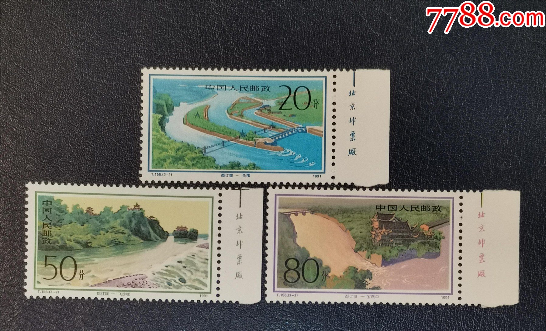 T156都江堰，右边厂铭-价格:6元-au37270257-新中国邮票 -加价-7788收藏__收藏热线