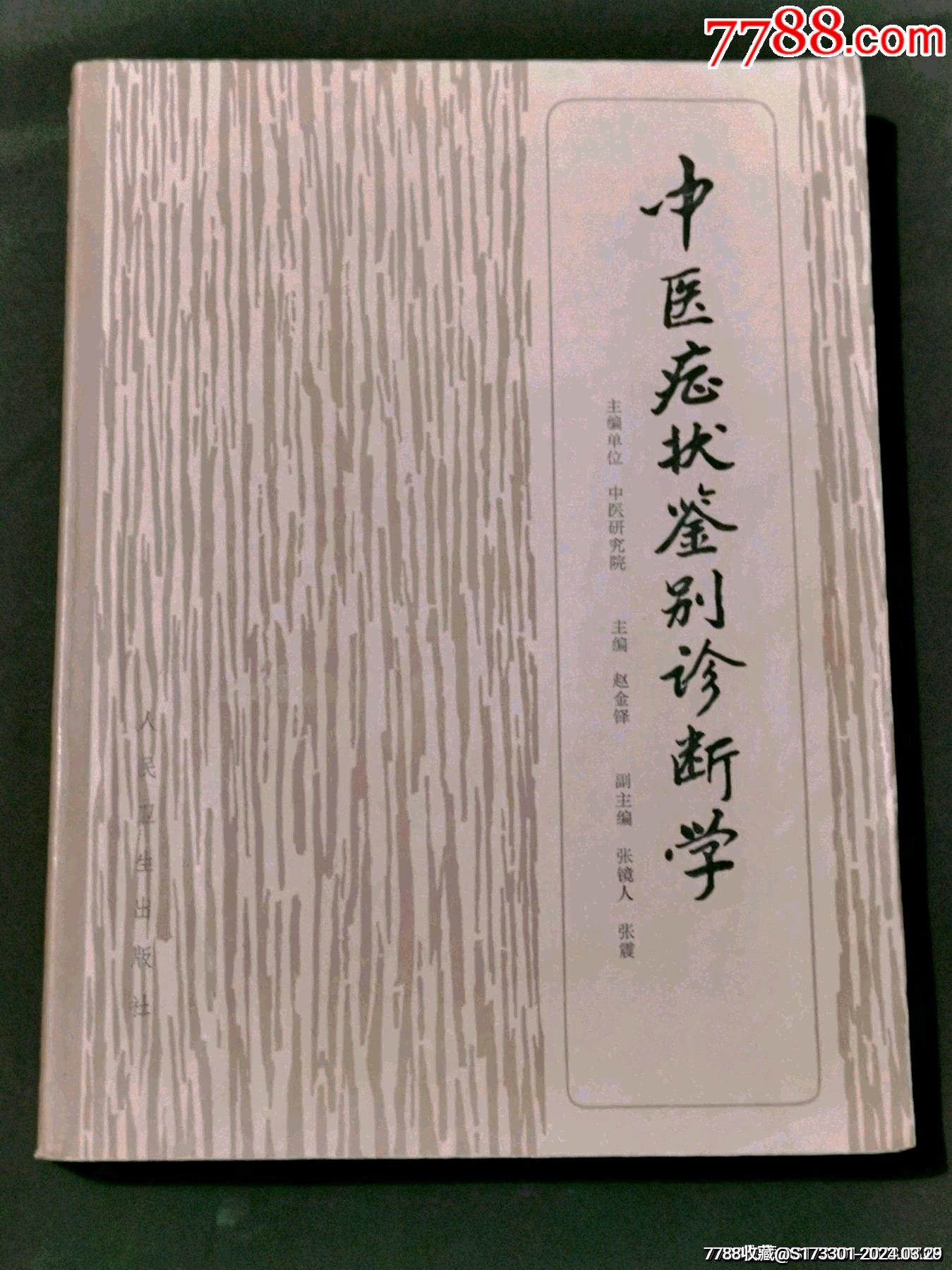 中医症状鉴别诊断学，85年1版，含内、妇、儿、外、皮、五官临床症状五百余条-价格:68元-au37277250-医书/药书 -加价-7788收藏__收藏热线