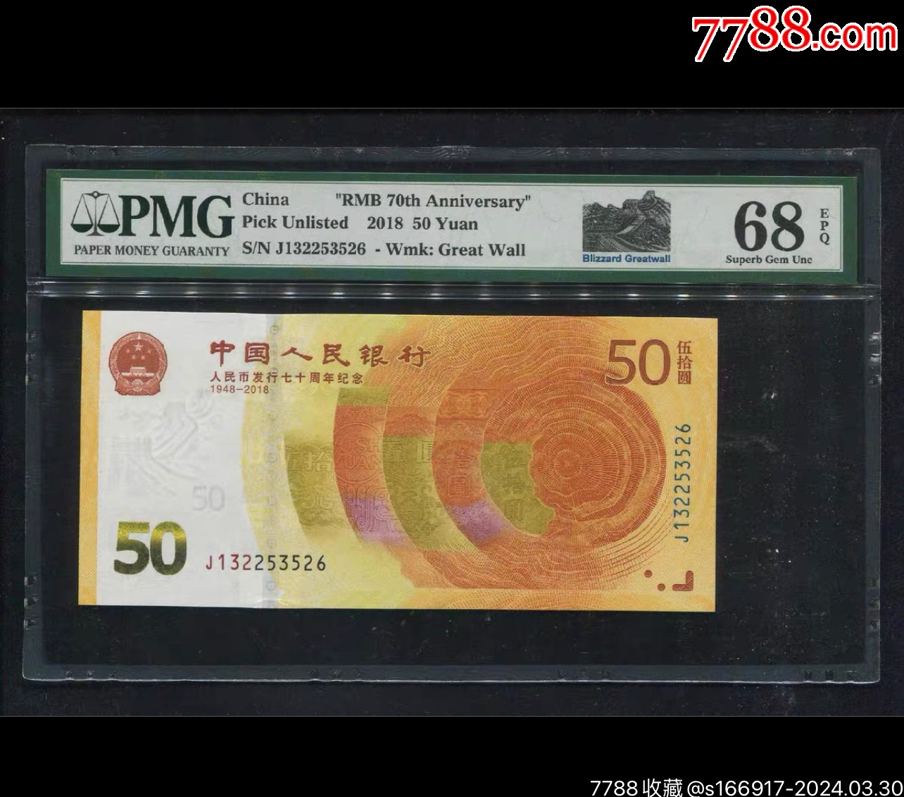 PMG68黄金钞70纪念钞全程无47，雪长城标。_纪念钞_小手冰凉【7788收藏__收藏热线】