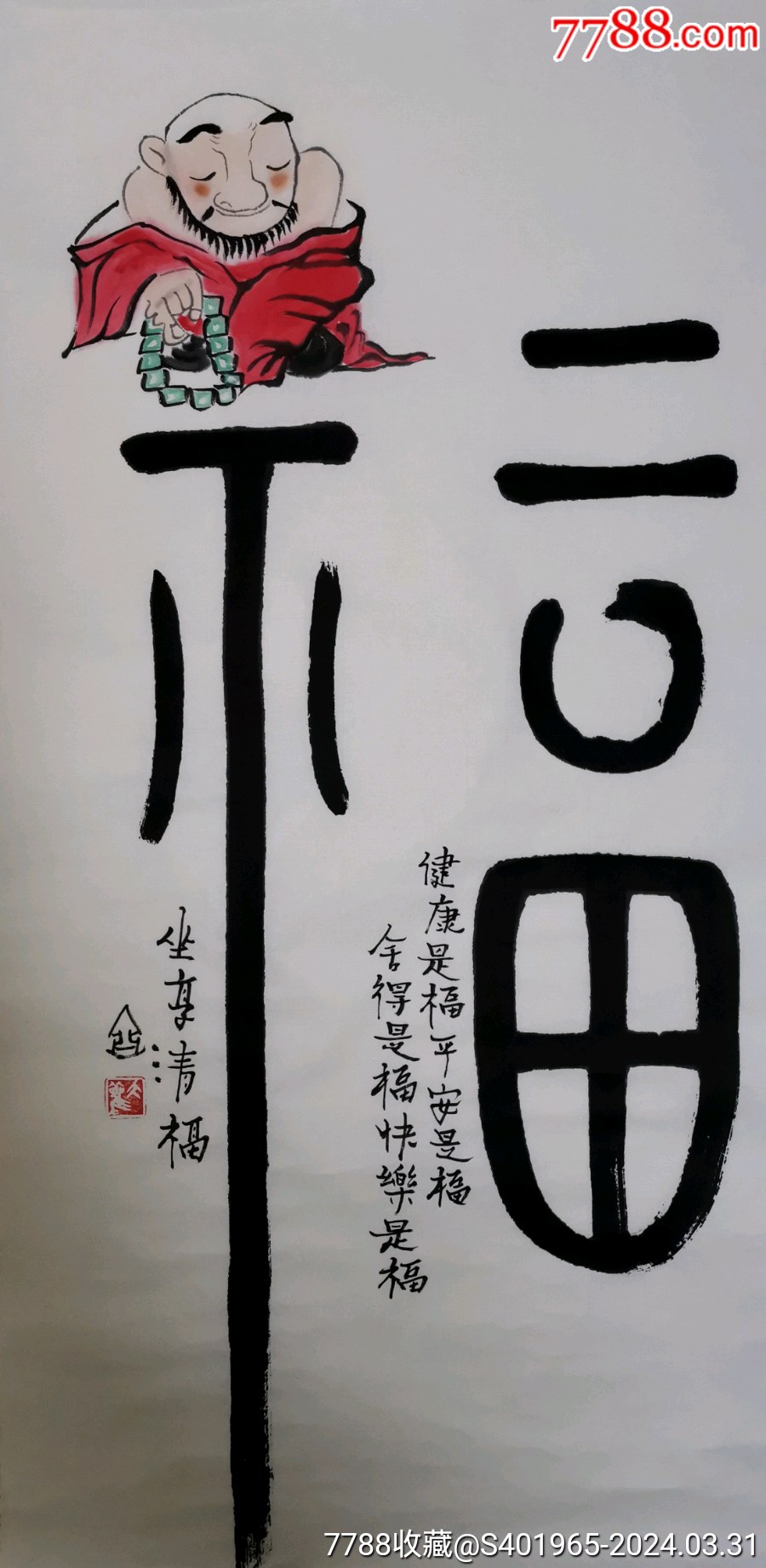 创意文字画【坐享清福】-价格:29元-au37293767-人物国画原作 -加价-7788收藏__收藏热线
