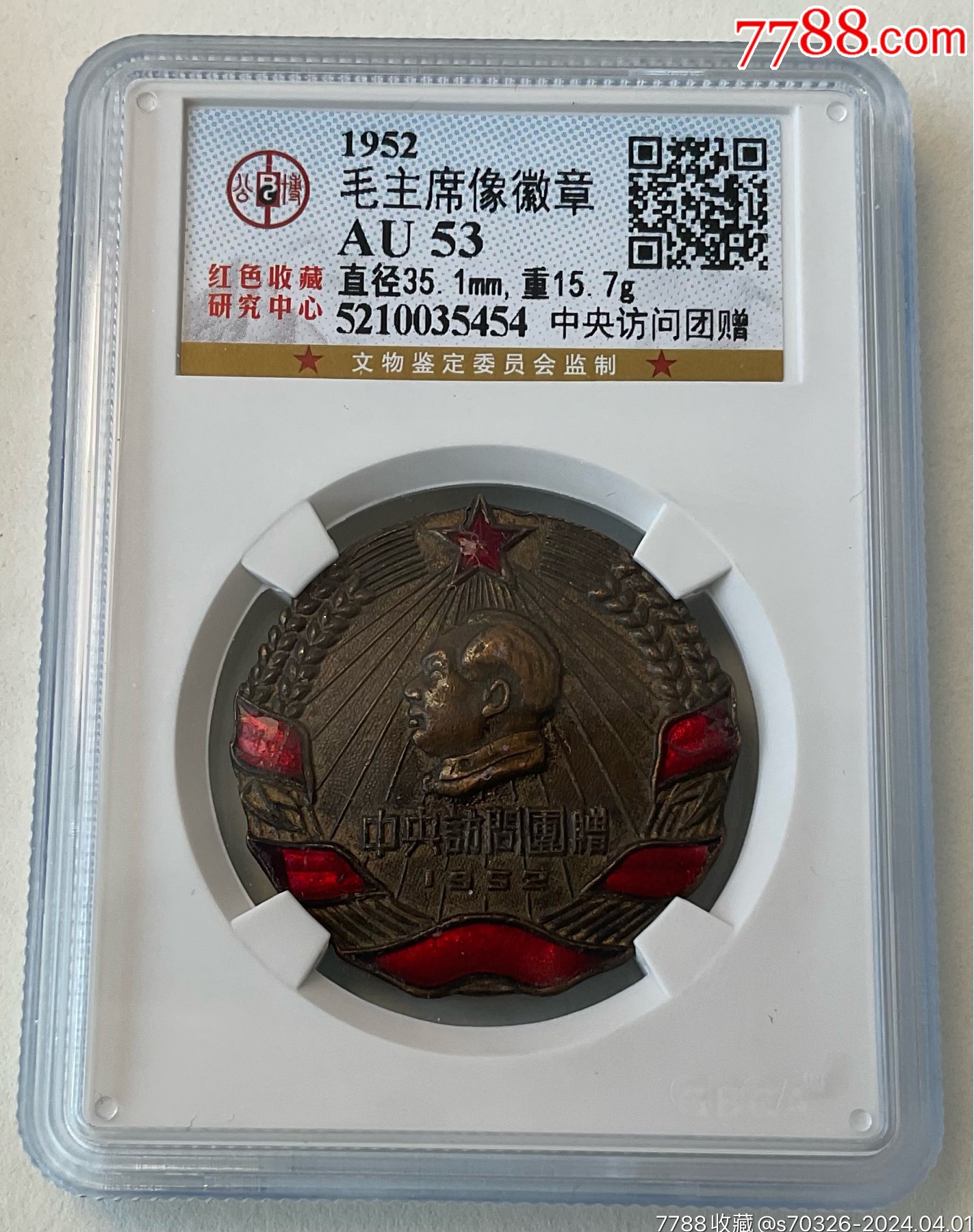 1952年中央访问团赠～公博评级AU53__【7788收藏__收藏热线】