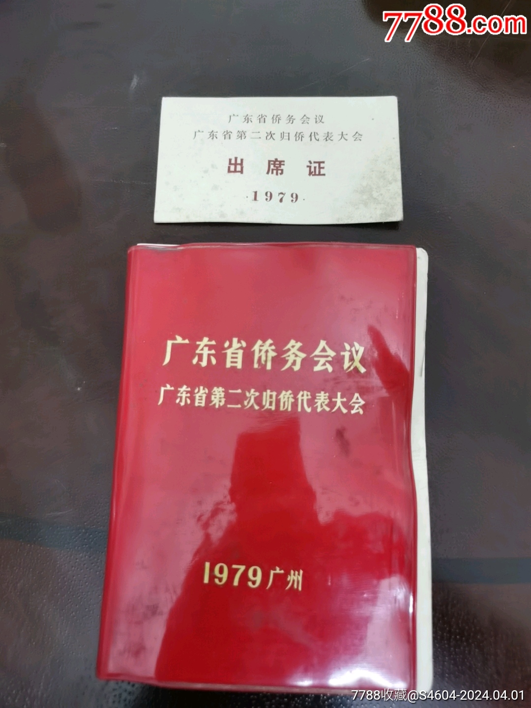 1979年广东省侨务会议广东省第二次归侨代表大会纪念册和出席证_展会/集会门票_粤雷藏苑连锁店【7788收藏__收藏热线】