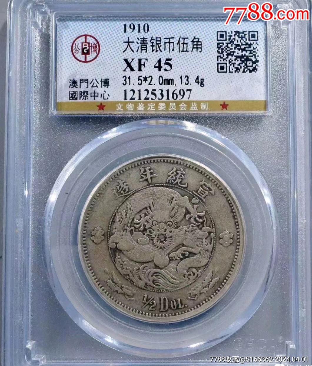 【XF45】大清银币伍角__【7788收藏__收藏热线】