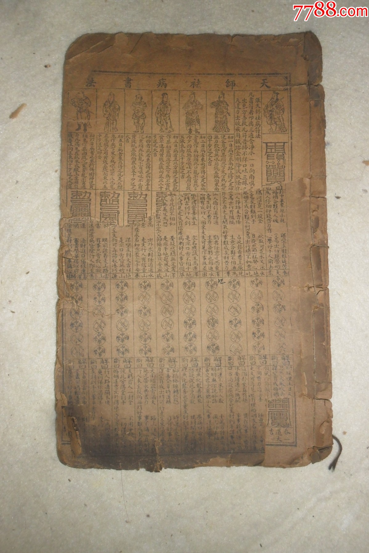 （民国）《万事不求人》，大开本，一册有缺-价格:88元-au37314011-民国旧书 -加价-7788收藏__收藏热线