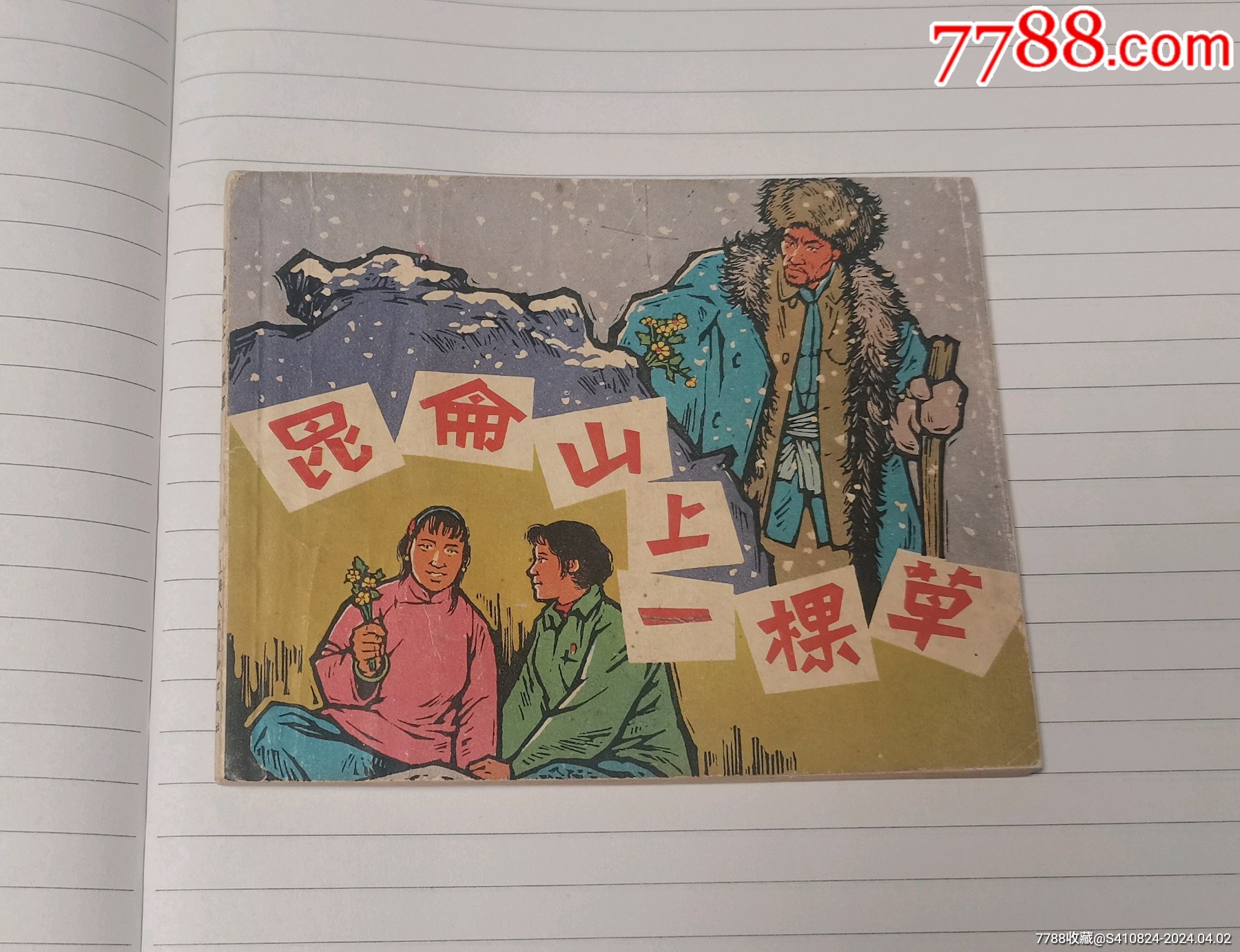 昆仑山上一颗草_流连于山水之间【7788商城__七七八八商品交易平台(7788.com)】