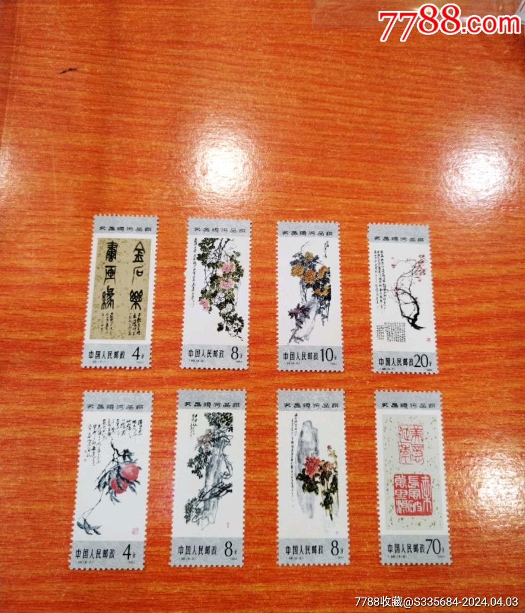 T98吴昌硕套票_“T”字邮票_阿福聚福堂【7788收藏__收藏热线】