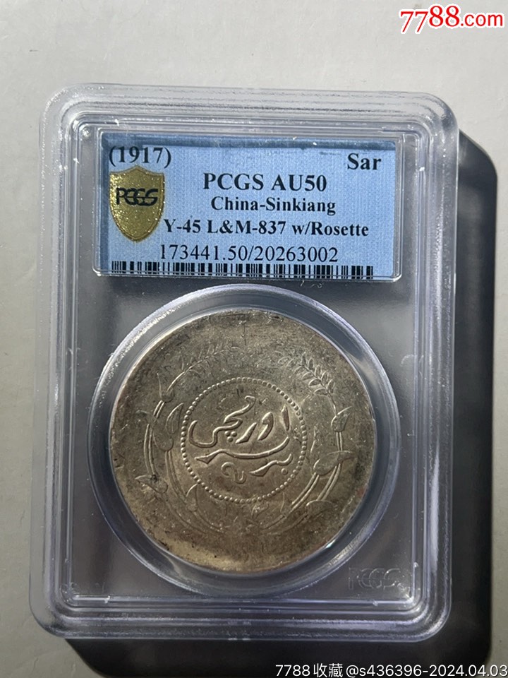 PCGS评级—AU50【迪化六年】_聚银天下【7788商城__七七八八商品交易平台(7788.com)】