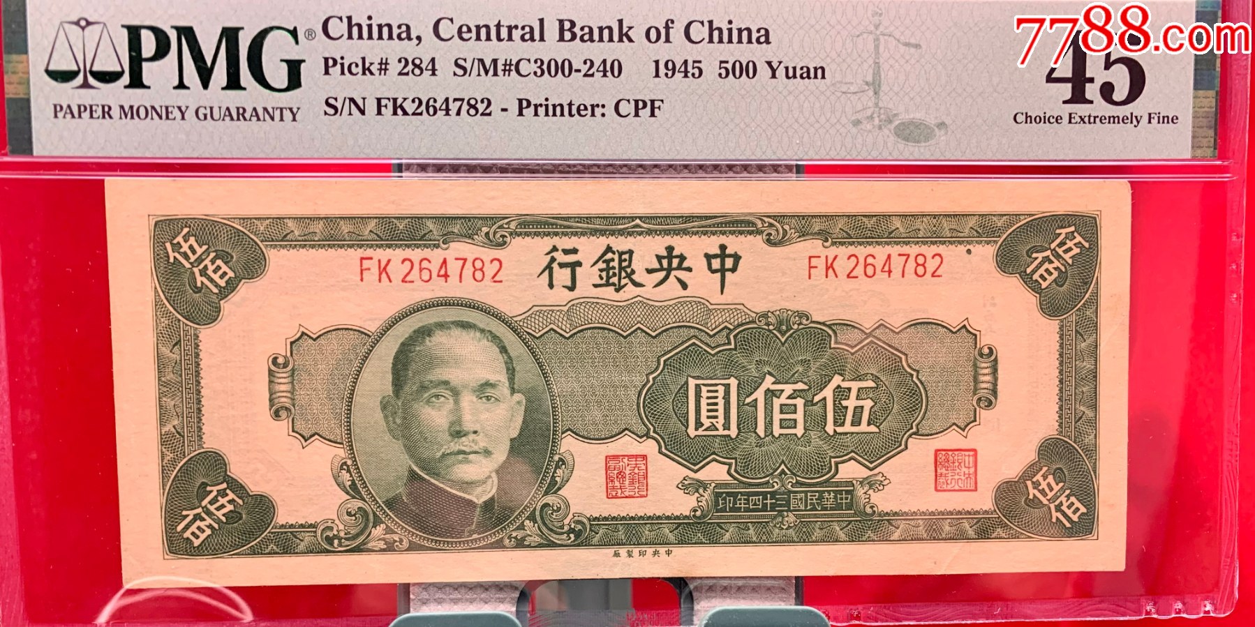 2601-民国三十四年·中央银行·伍佰圆·;PMG45_货币民国币_北极狼【7788收藏__收藏热线】