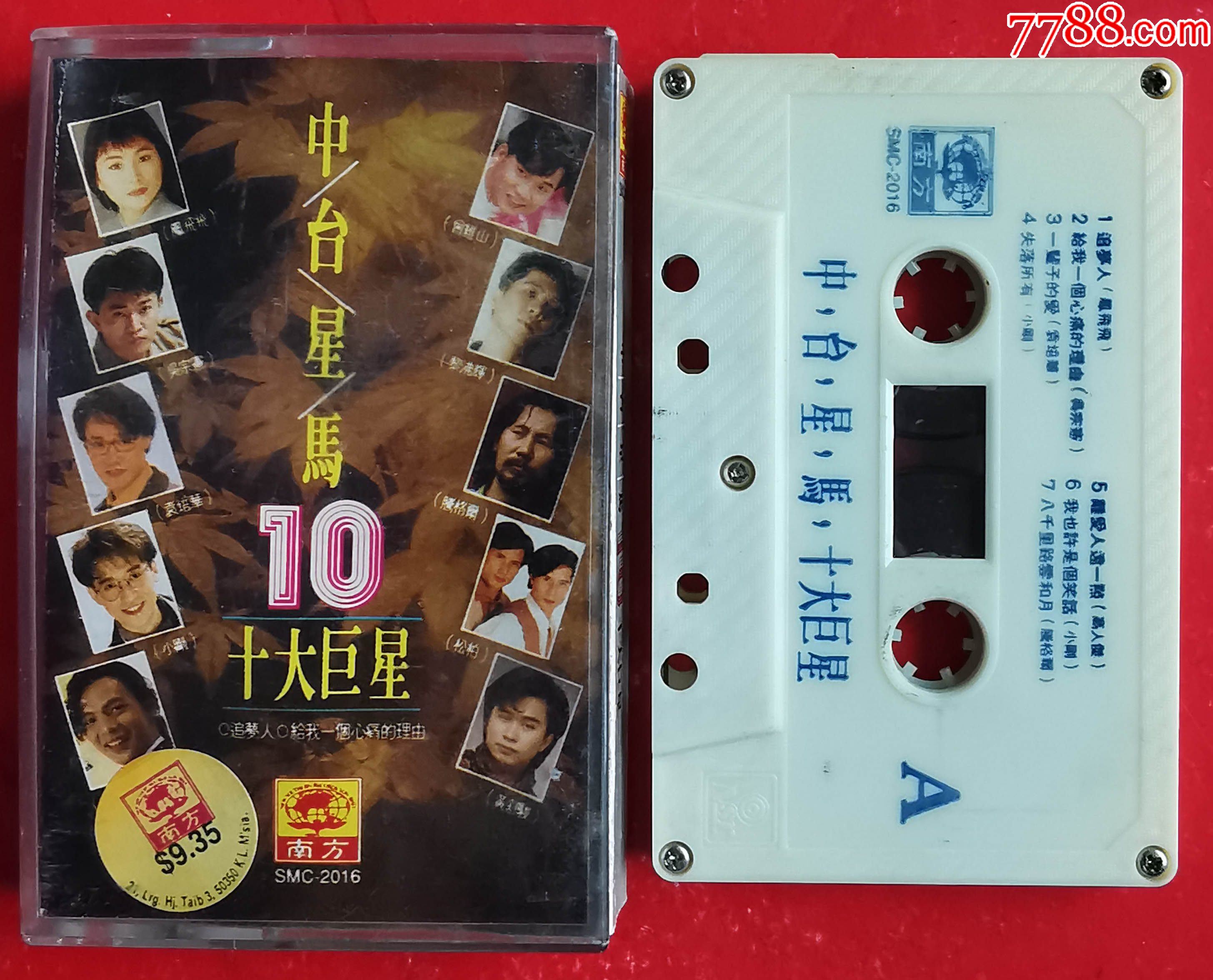 中台星马十大巨星-2023-0402L_磁带/卡带_雕琢回忆【7788收藏__收藏热线】