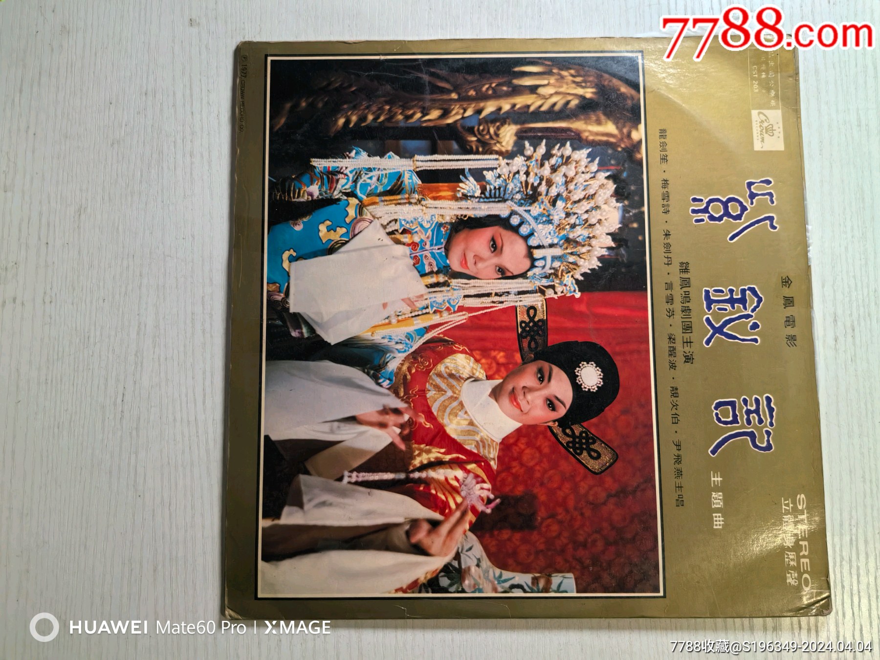 粤剧紫钗记主题曲 价格35元 Au37334883 老唱片胶片 加价 7788收藏收藏热线
