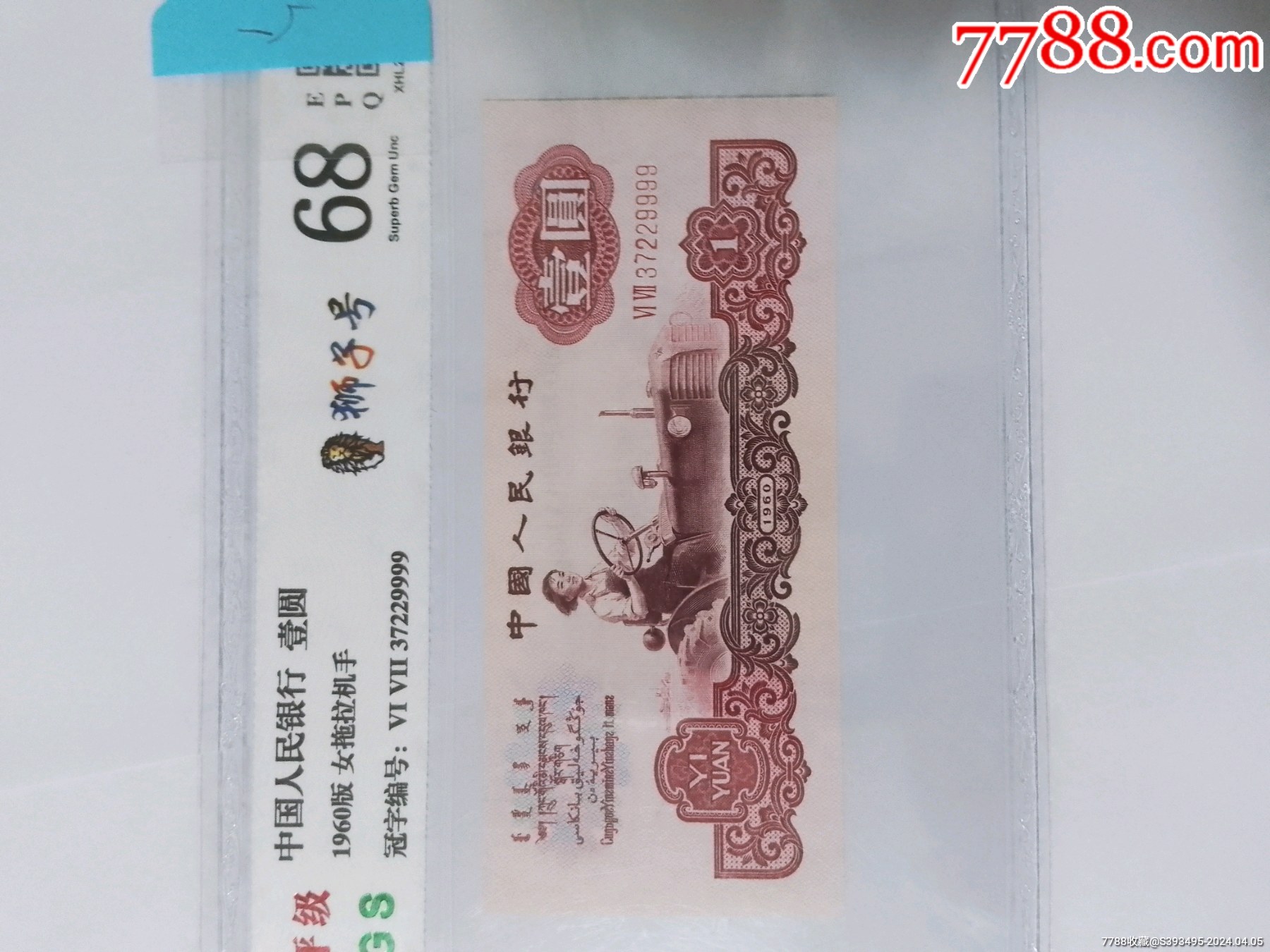 难得拖拉机一元狮子号“9999”单张评级EPQ68_货币人民币_幽贤收藏【7788收藏__收藏热线】