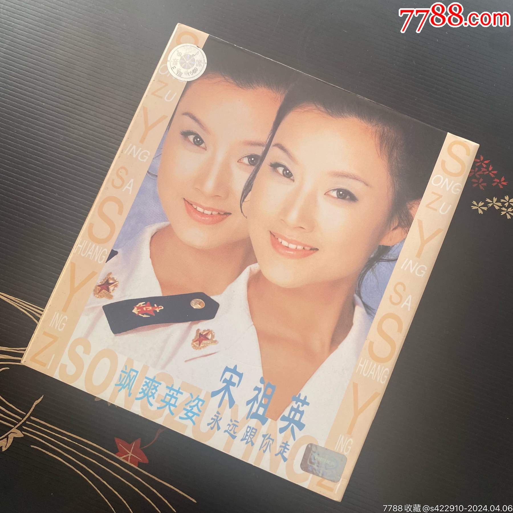 宋祖英/飒爽英姿永远跟你走/美卡CD-价格:10元-au37350778-音乐CD -加价-7788收藏__收藏热线