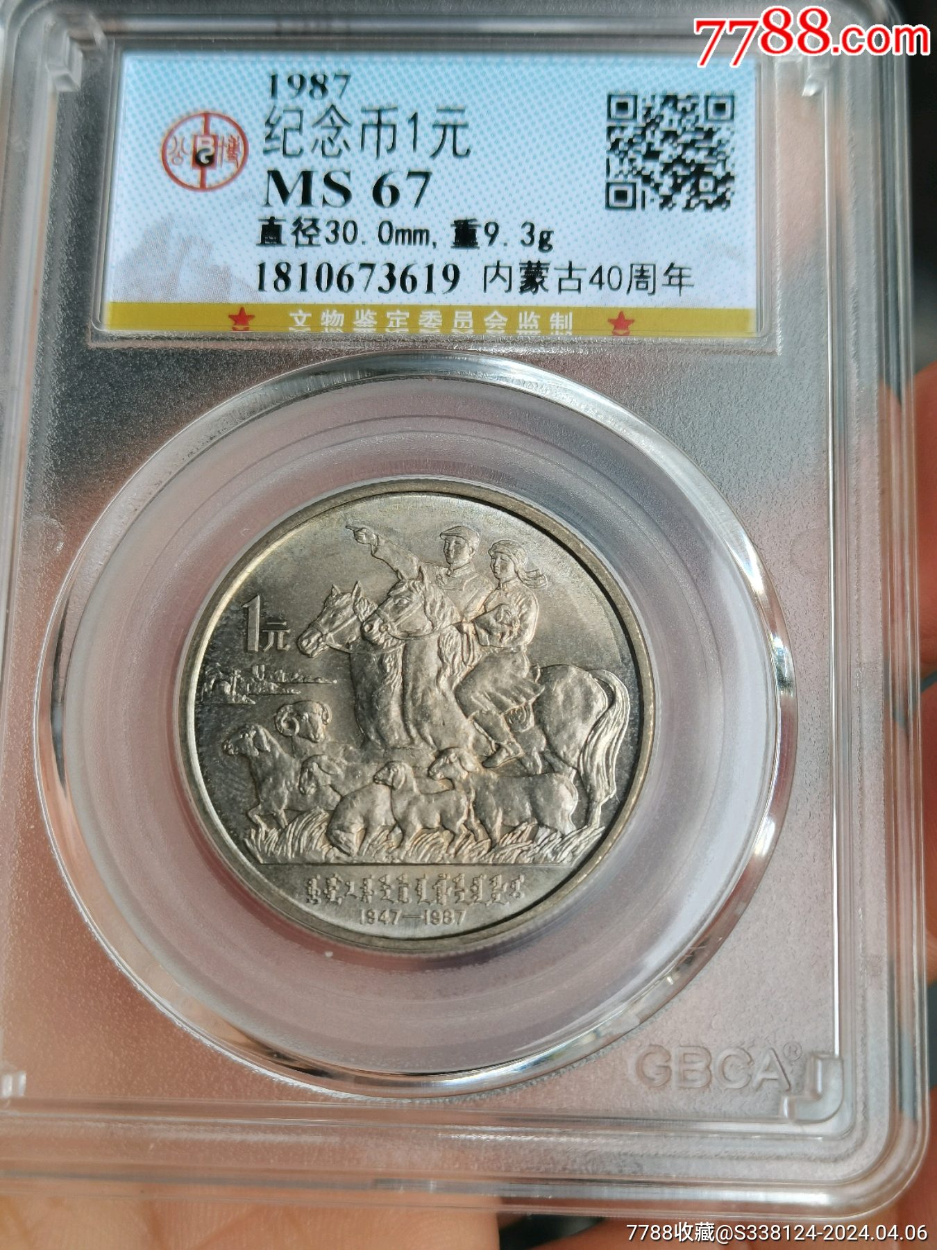 原味极美炫五彩公博评级MS67分内蒙古纪念币一枚-价格:50元-au37351285-普通纪念币 -加价-7788收藏__收藏热线