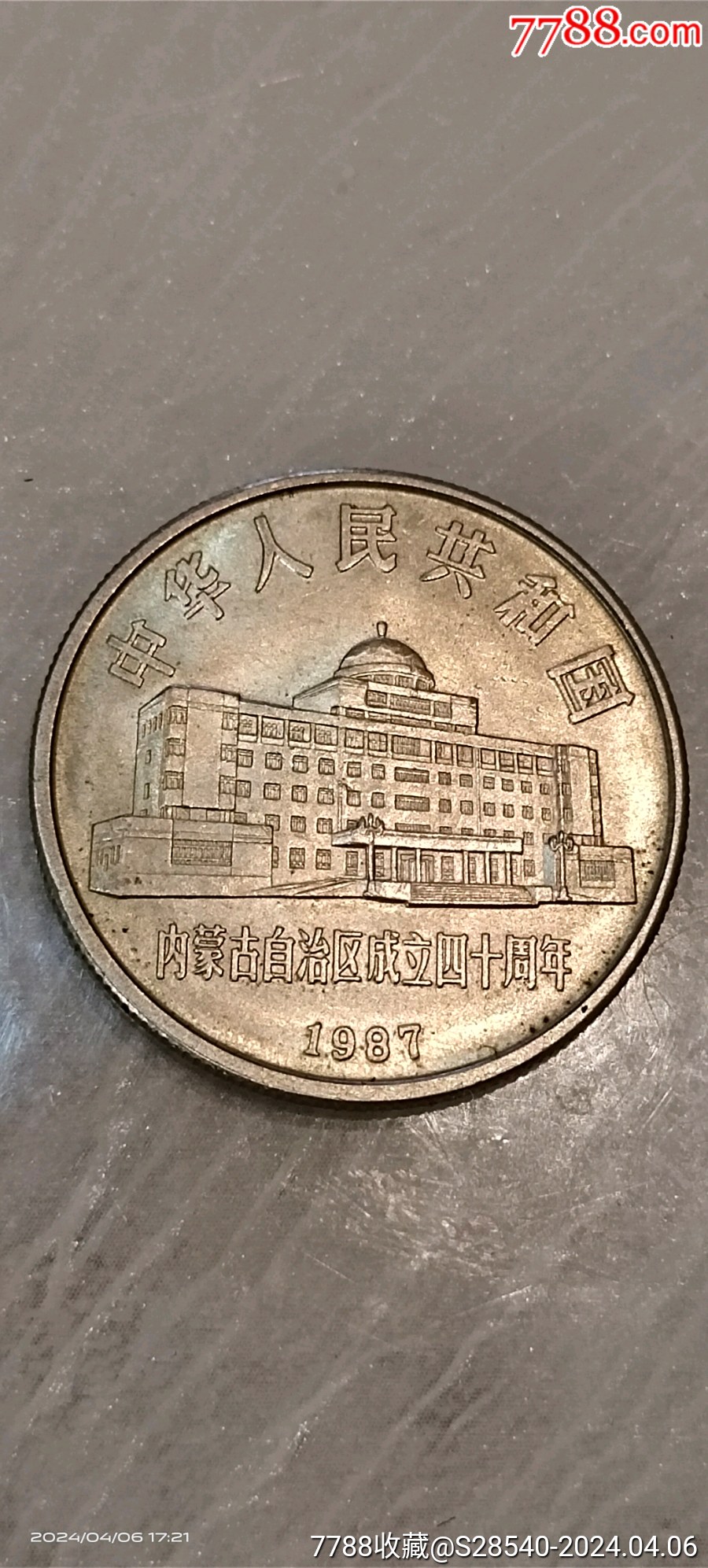 内蒙古自治区成立四十周年纪念币-价格:20元-au37354183-普通纪念币 -加价-7788收藏__收藏热线