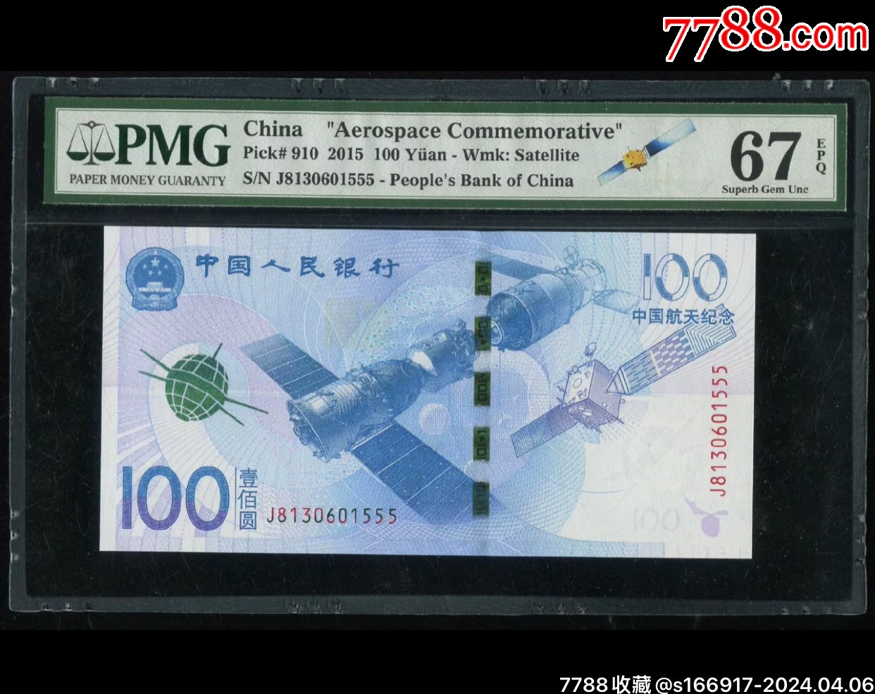 pmg67分航天钞豹子号无47，2015纪念钞豹子尾555号码非常不错的，_纪念钞_小手冰凉【7788收藏__收藏热线】