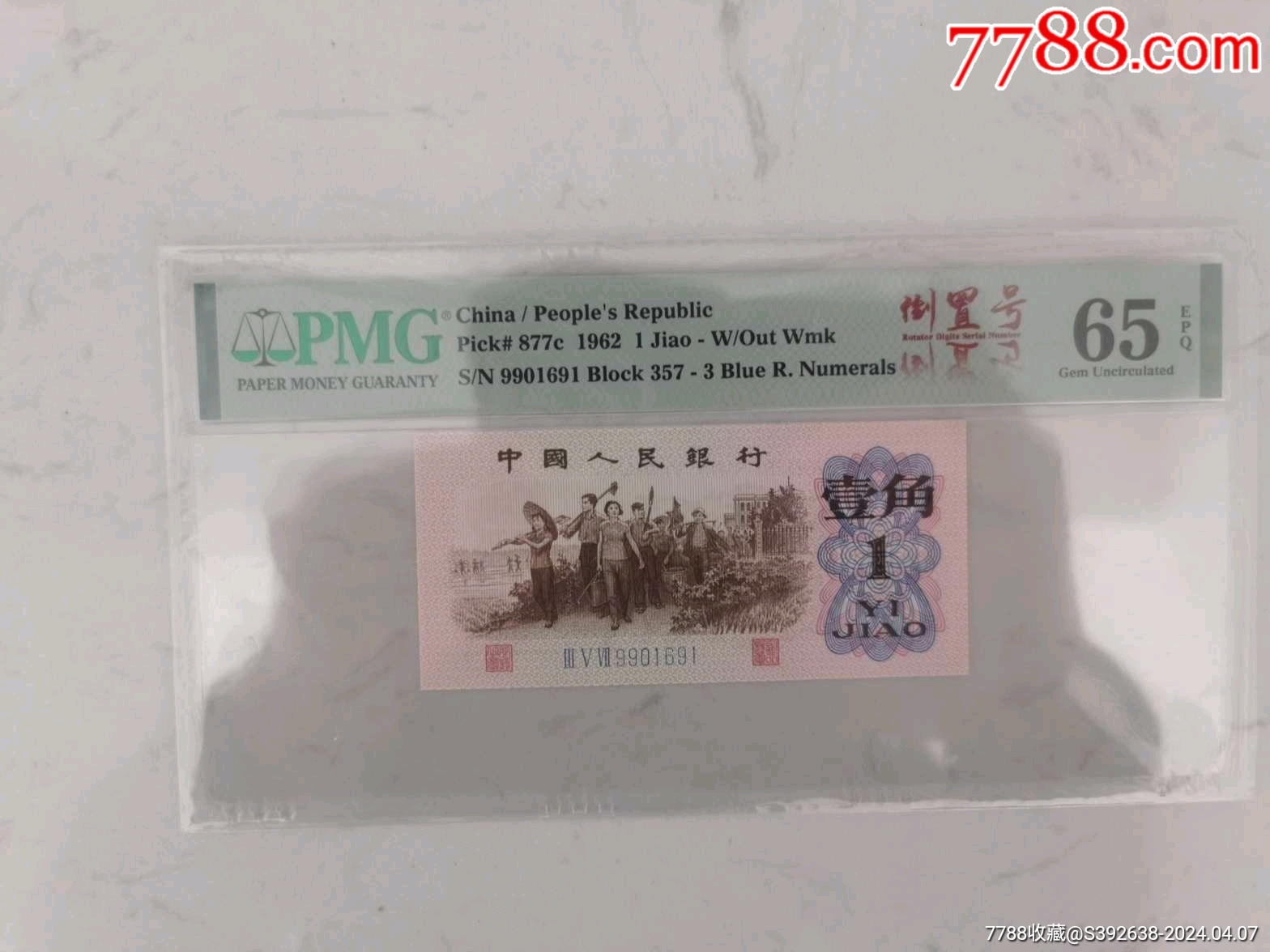 下乡一角倒置号PMG65分，无3457__【7788收藏__收藏热线】