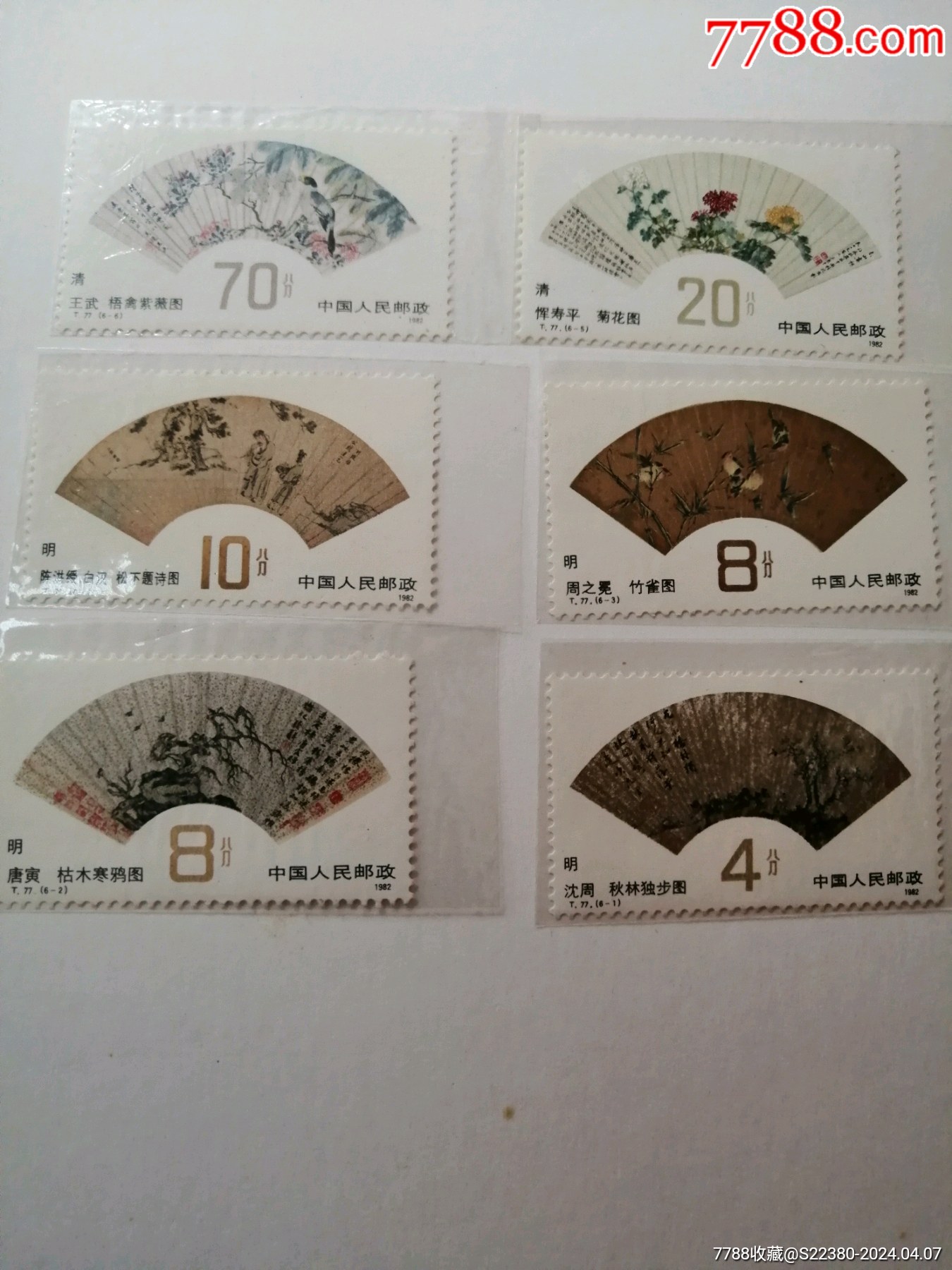 T77明清扇面画_“T”字邮票_嵘鑫钱币专售【7788收藏__收藏热线】