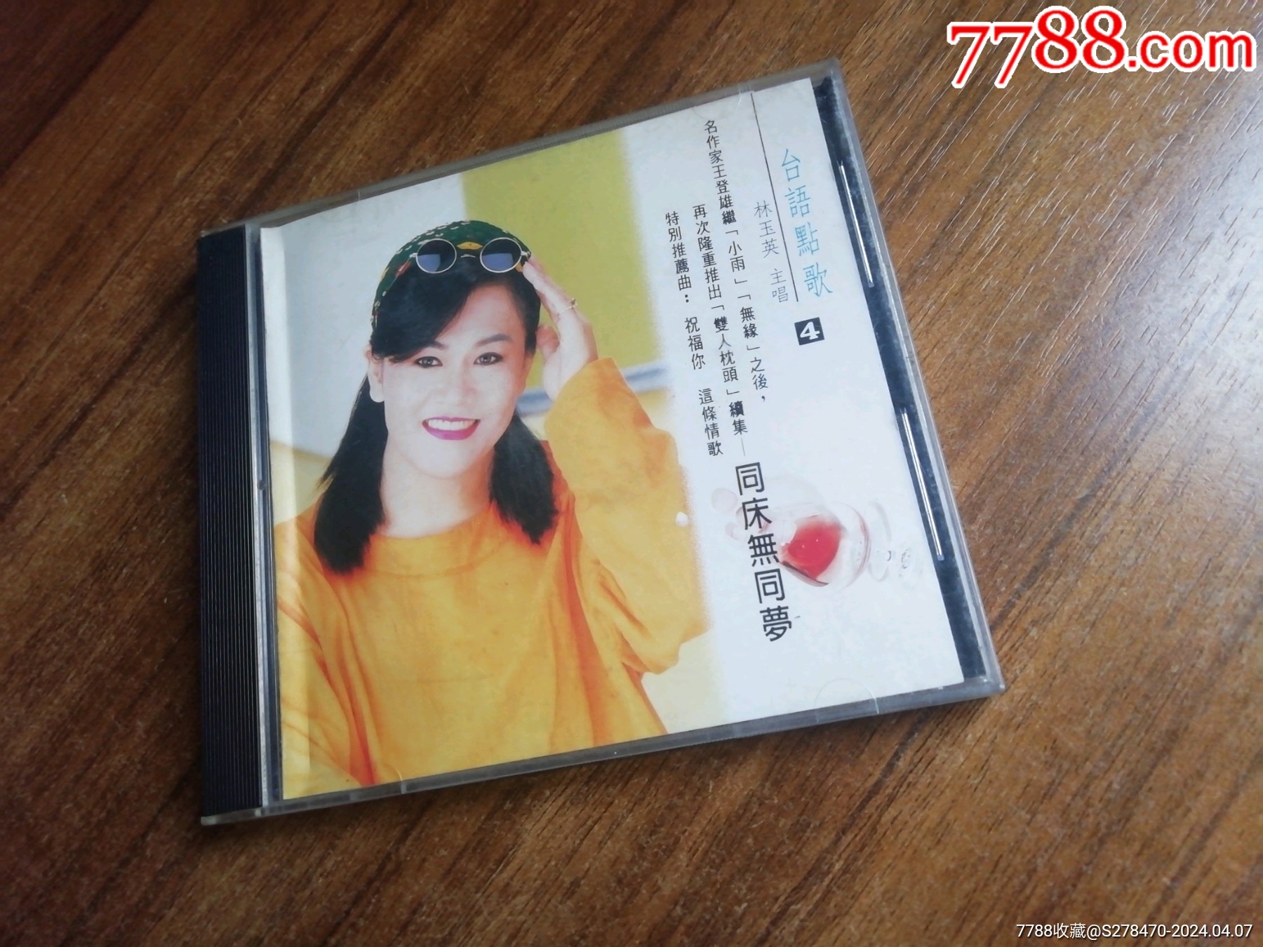 林玉英，台语点歌4，台版，无ifpi__【7788收藏__收藏热线】