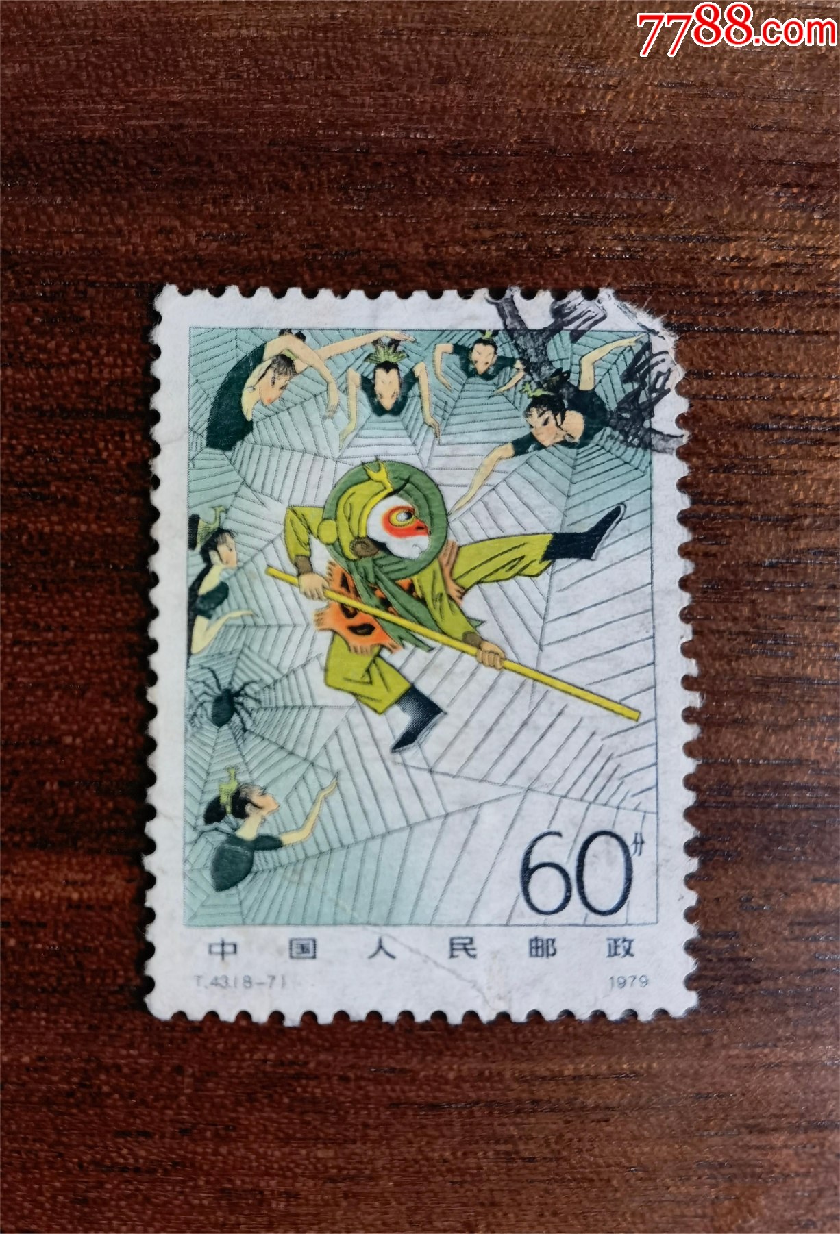 T43西游记60分信销_“T”字邮票_乡村收藏铺【7788收藏__收藏热线】