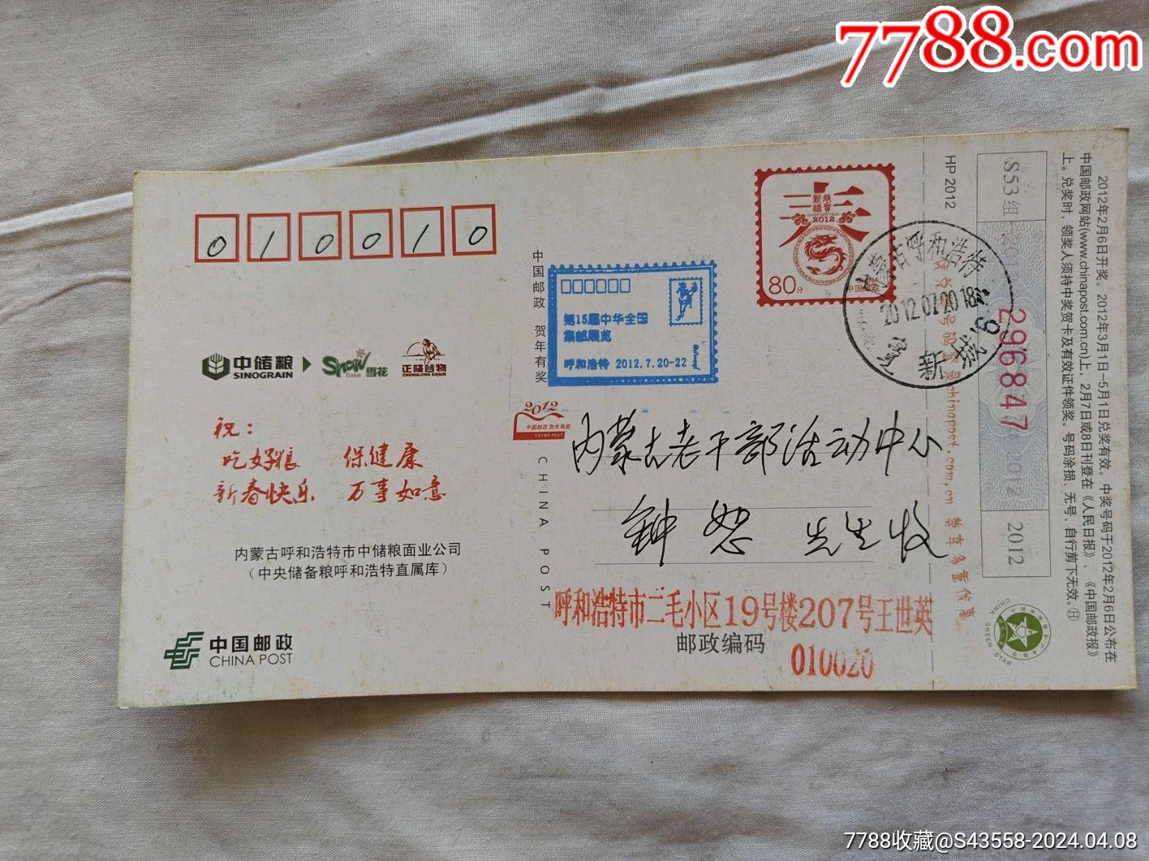 送内蒙古著名集邮家：钟恕-纪念邮戳.贺年有奖明信片（第15届中华全国集邮展览.呼_明信片/邮资片_收藏过去【7788收藏__收藏热线】