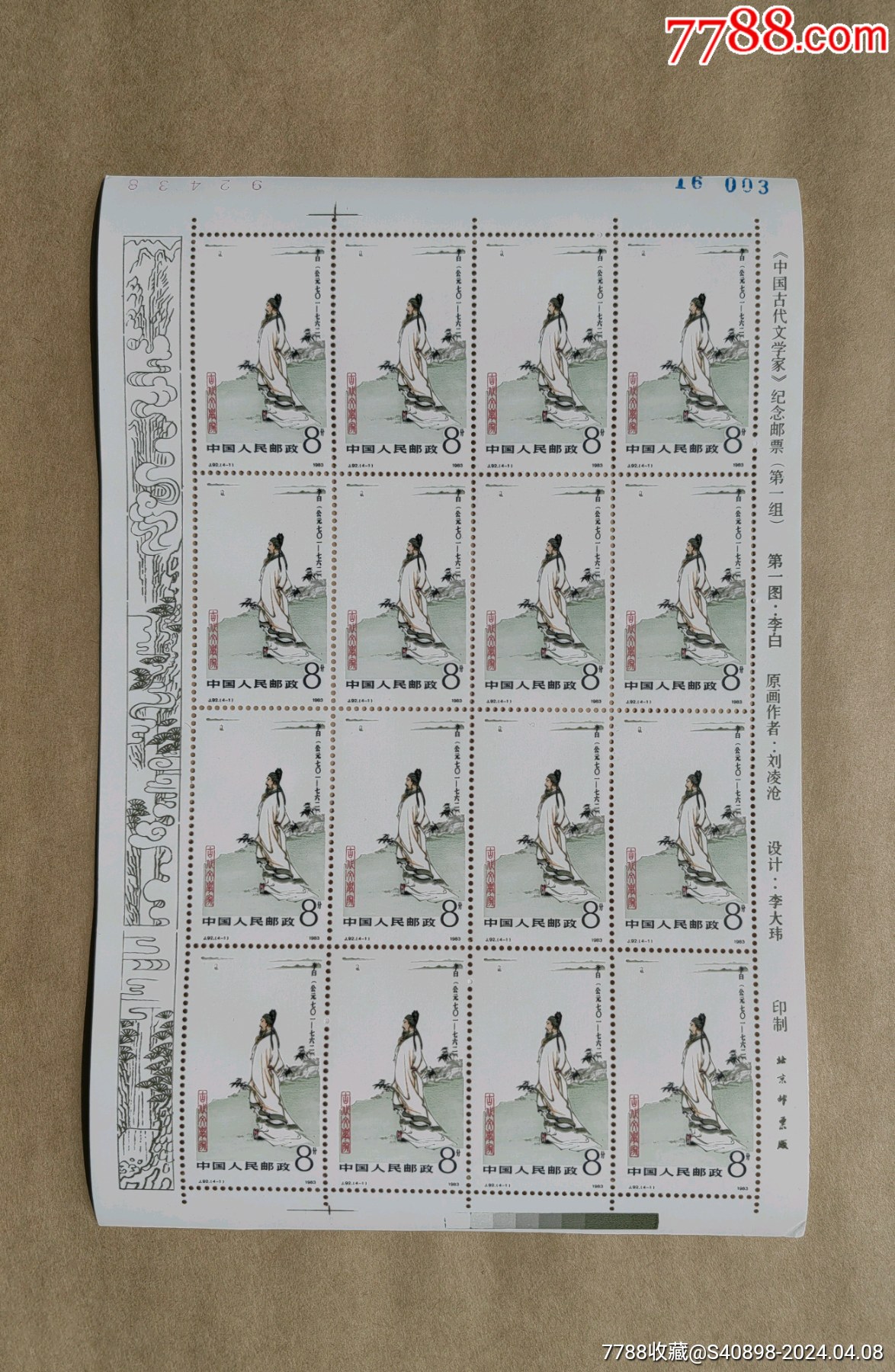 J92古代文学家（4-1）小版_新中国邮票_滕一阁【7788收藏__收藏热线】