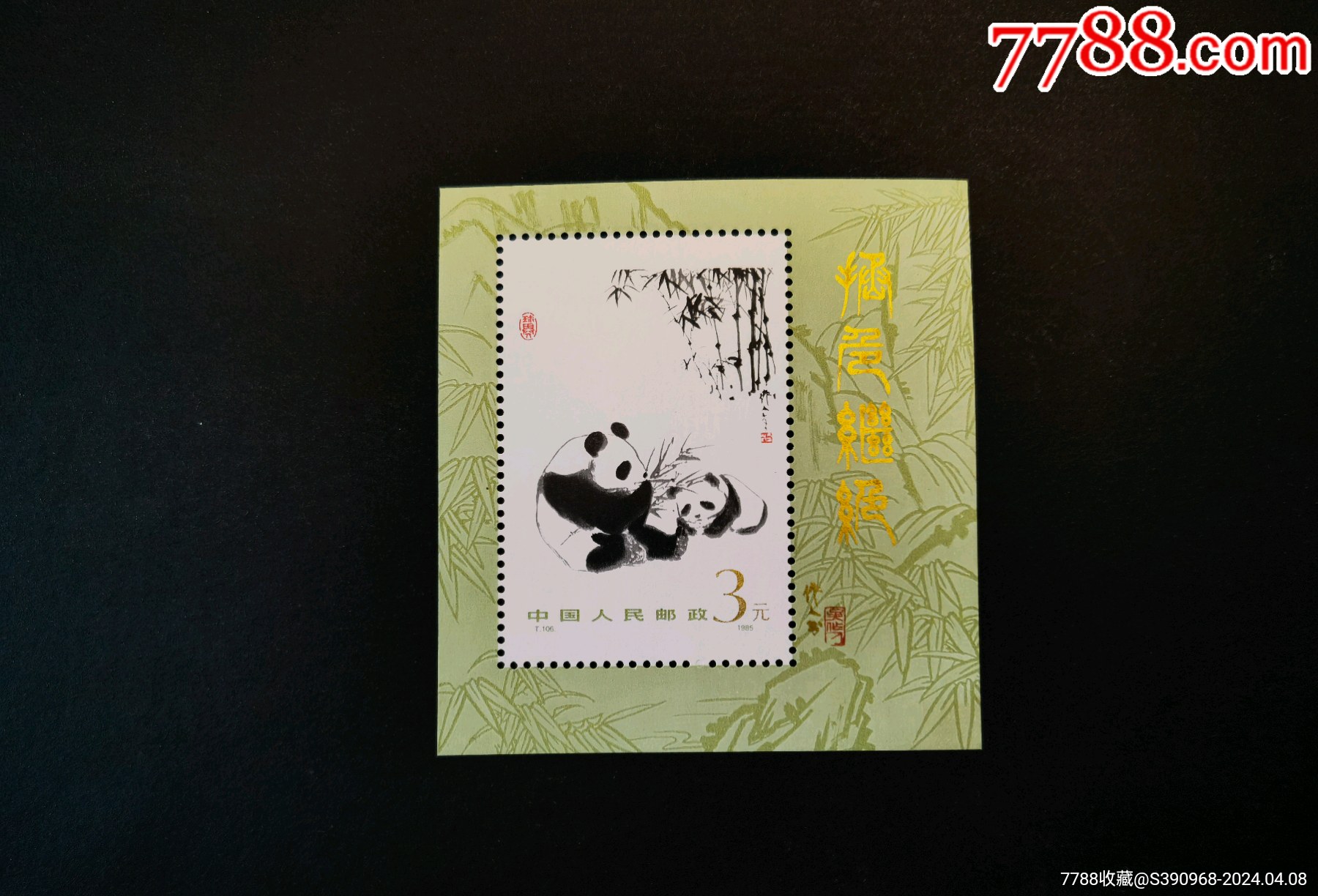 T106M熊猫_新中国邮票_图片鉴赏_收藏价值_7788怀表收藏